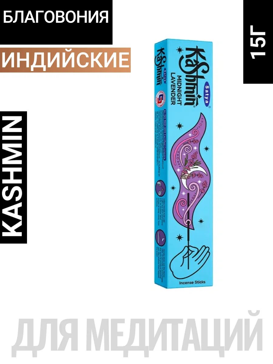 Благовония Kashmin "Полуночная лаванда", 15 г, аромат лаванды