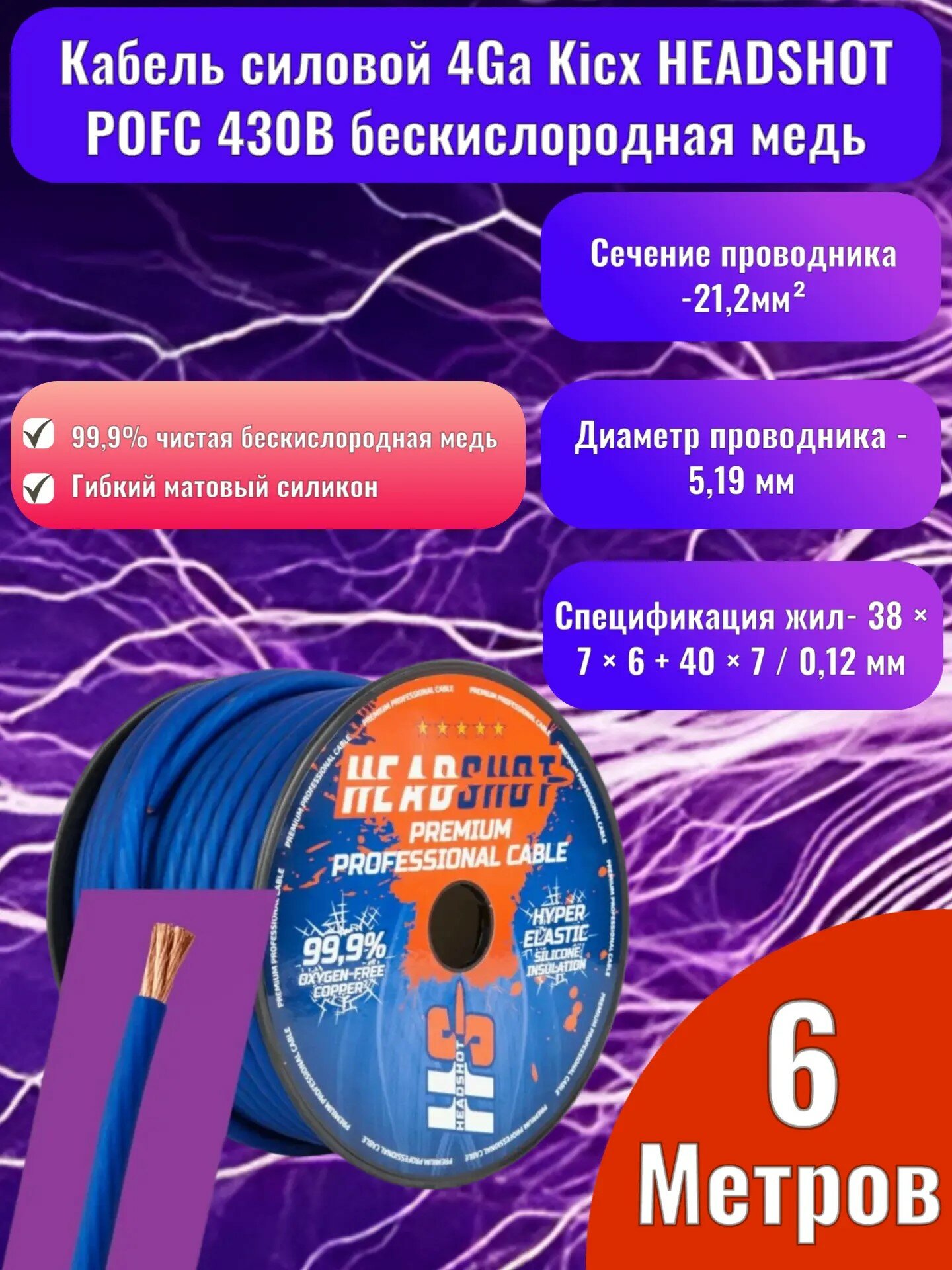 Кабель силовой 4Ga Kicx HEADSHOT POFC 430B бескислородная медь, 6 метров