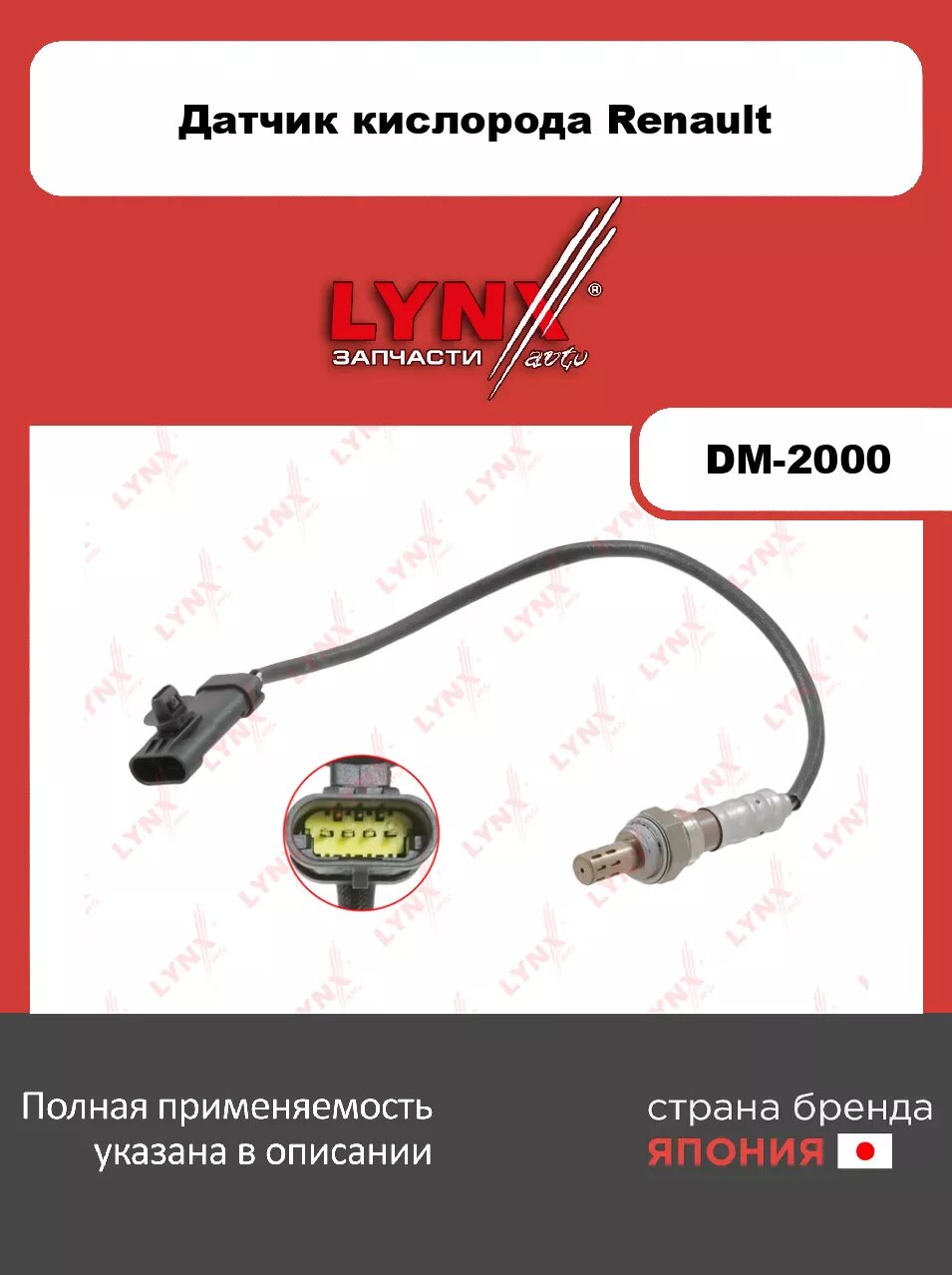 Датчик кислорода LYNXauto DM-2000. Для RENAULT Clio II-III 1.2 01-16/ Duster 1.6 10-18/ Kangoo 1.2 01-16/ Logan I 1.4, 1.6 07-16/ Modus 1.2 04-12/ San