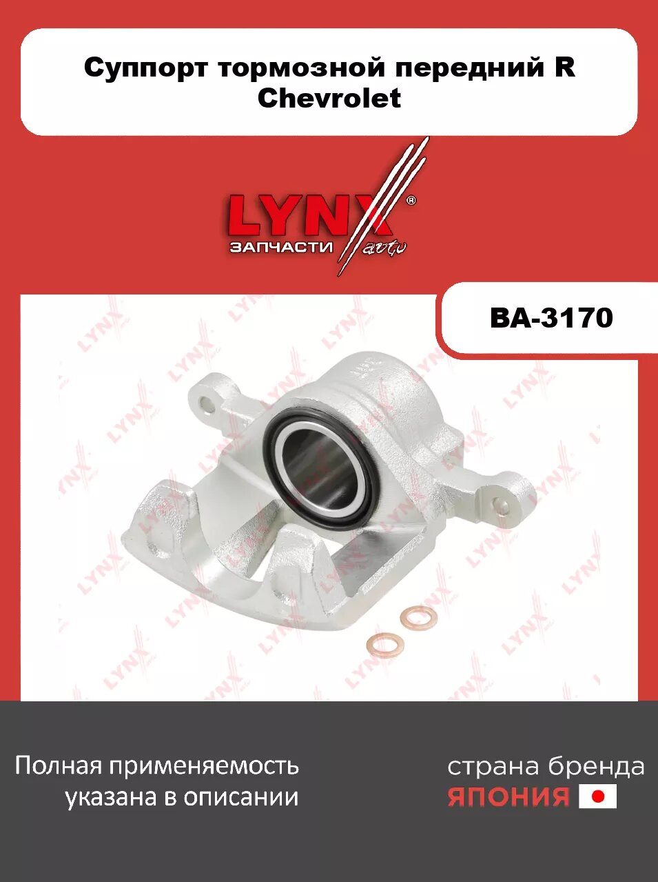 Суппорт тормозной передний R LYNXauto BA-3170 для CHEVROLET Lanos 05-18