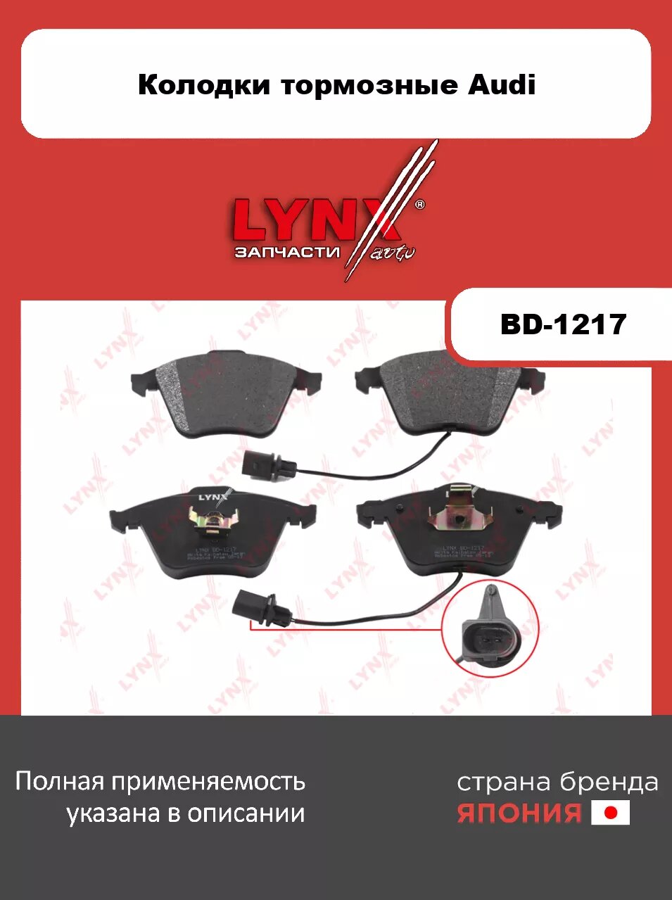 Колодки тормозные передние LYNXauto BD-1217. Для: Audi, Ауди A4 1.0-3.0TD 04-07/ A6 2.0-3.2 04>/ A8 3.7-4.2 02-10.