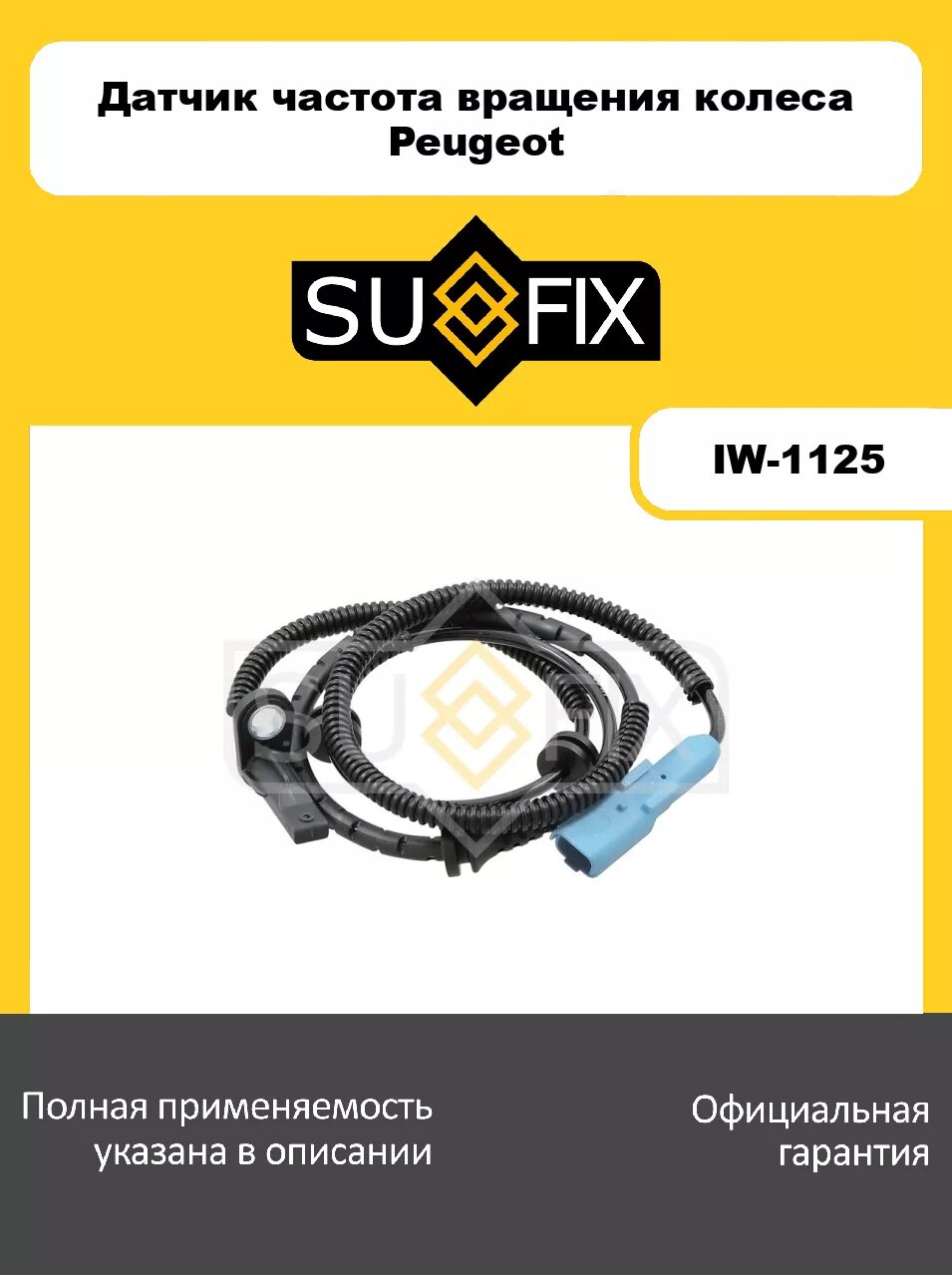 Датчик частоты вращения колеса (датчик ABS) SUFIX IW-1125 для PEUGEOT 207 06-13