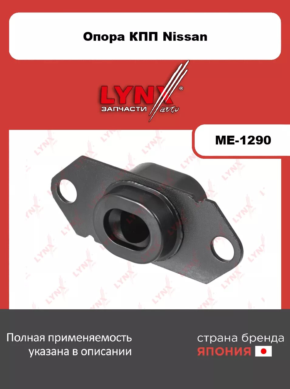 Опора AКПП верхняя LYNXauto ME-1290. Для: NISSAN ниссан Cube(Куб)(Z11) 14 03-05/ Micra(Микра)(K12) 1.0-1.4 03>/ Primera(P12) 1.9D 02>