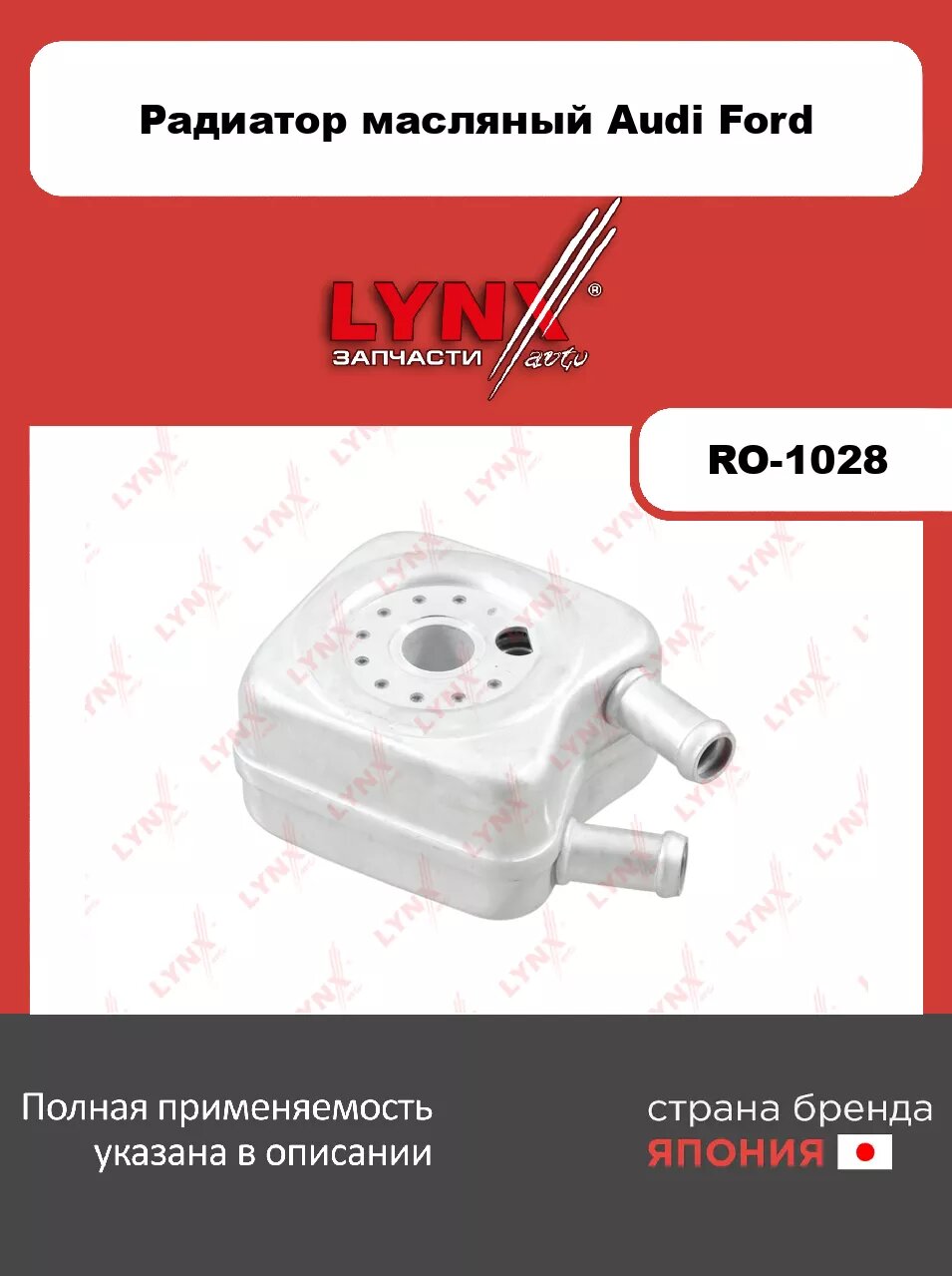 Радиатор масляный LYNXauto RO-1028. Для AUDI 100 2.0-2.8 90-94/ 80 1.6-2.0 84-91/ A2 1.2D 01-05/ A3 1.9D 96-09/ A4 1.6-1.9D 94-08/ A6 1.8-2.8 94-05/ A