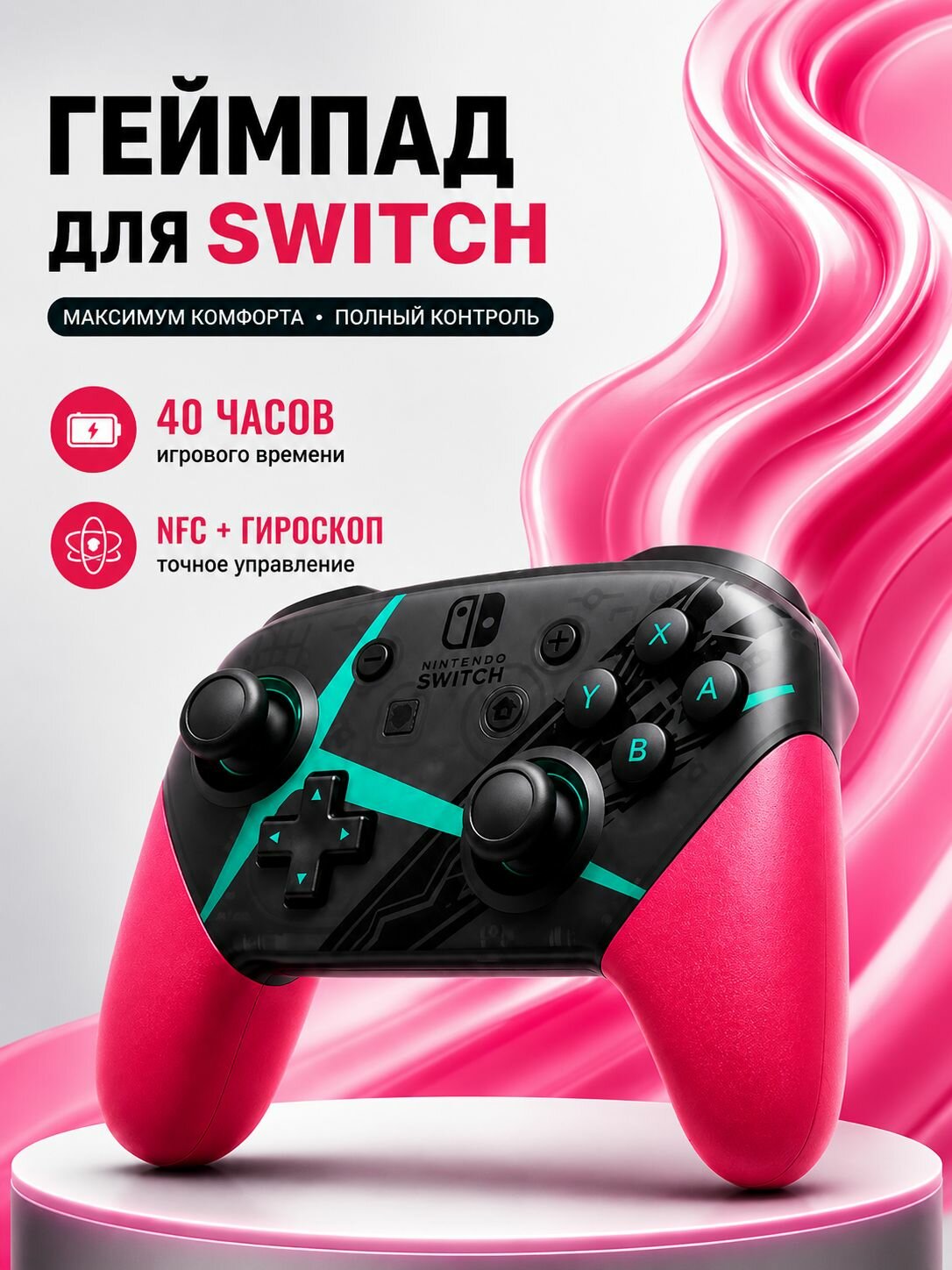 Nintendo Геймпад Switch Pro, NFC, Bluetooth, темно-розовый