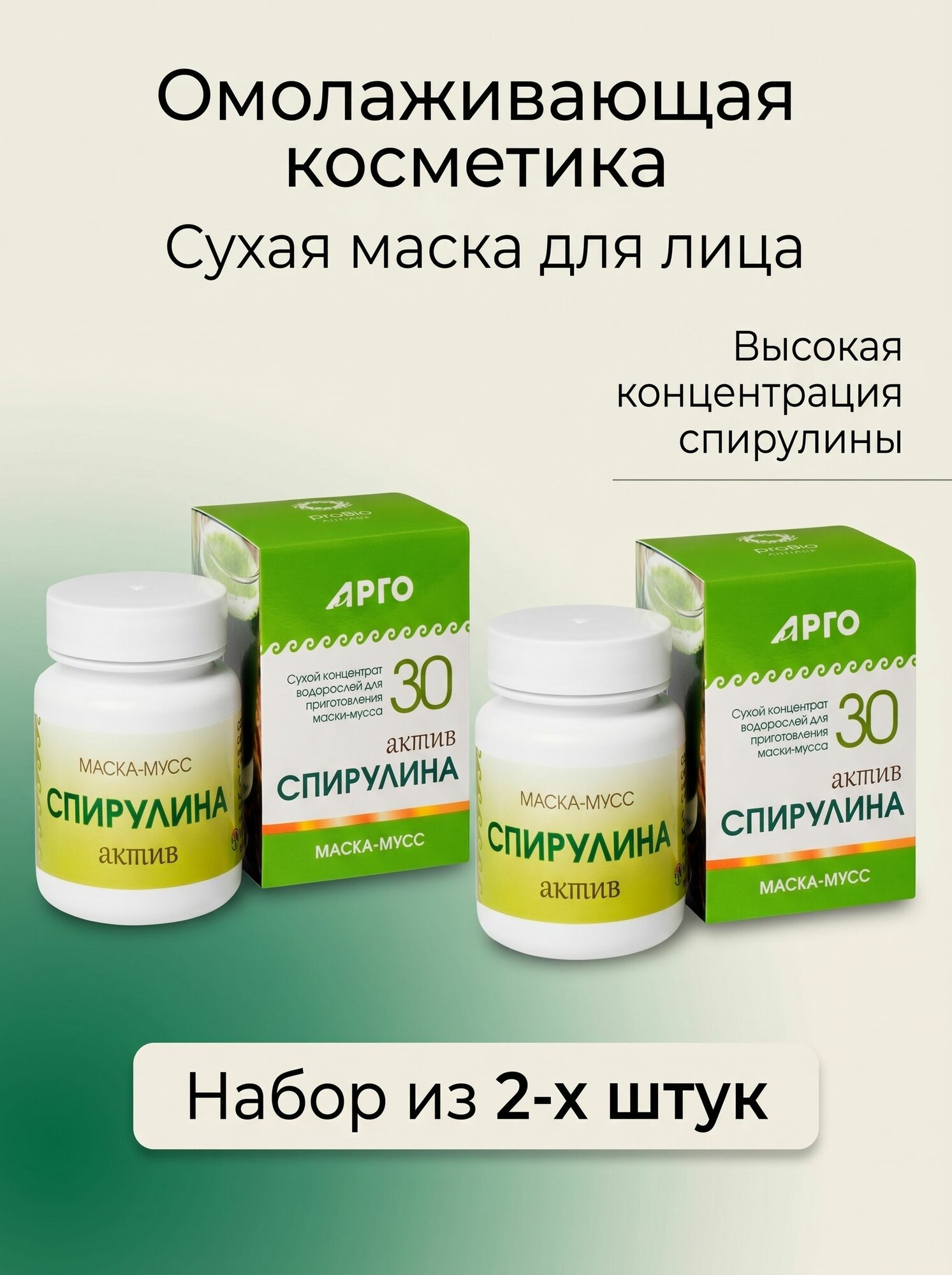 Маска-мусс для лица Спирулина актив омолаживающая, сухая маска с водорослями витамином С и каолином для синтеза коллагена, 30 г - набор 2 шт.