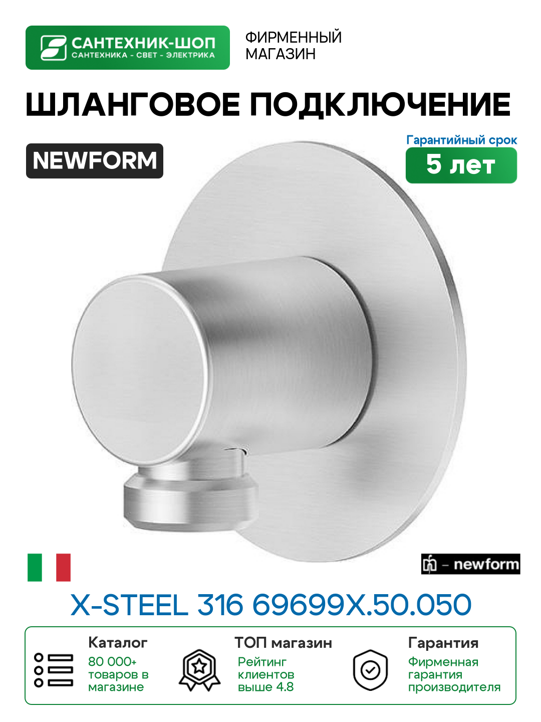 Шланговое подключение Newform X-Steel 316 69699X.50.050 цвет Inox