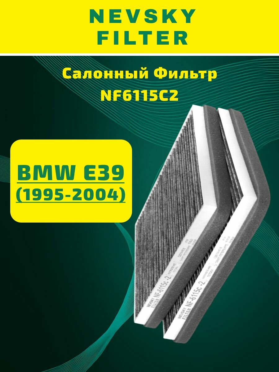 Фильтр салонный угольный NF6115C2 для BMW БМВ E39 (5 серия), Bentley Arnage, Azure, Brooklands / 64110008138