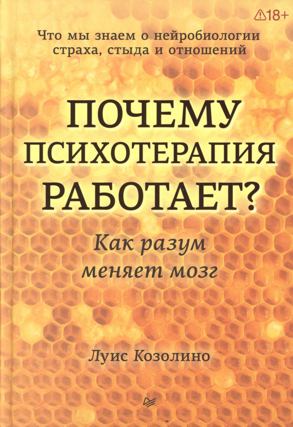 Почему психотерапия работает? Как разум меняет мозг. Козолино Л.