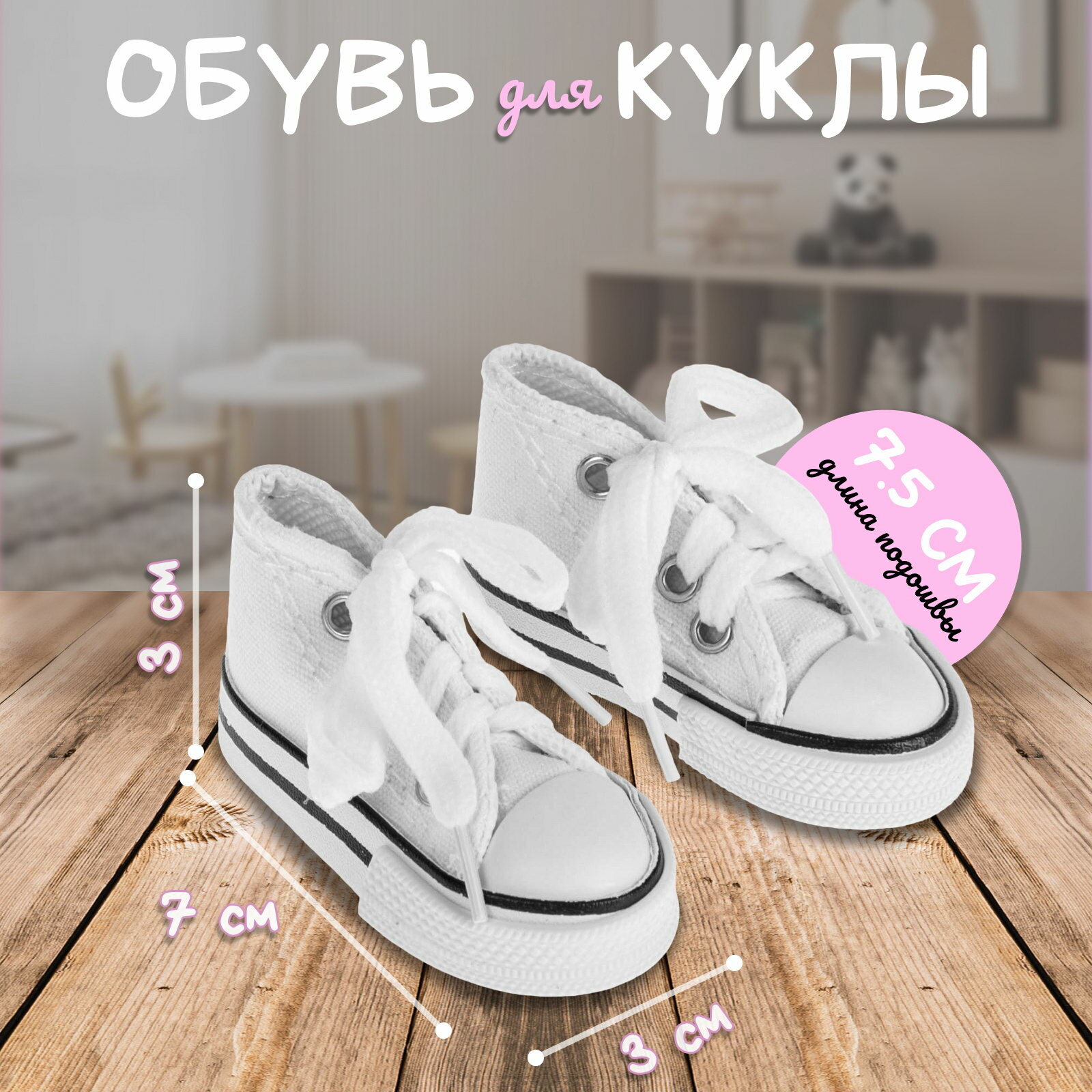 Кеды для кукол, длина подошвы 7.5 см, белые, вид комплектующих: обувь