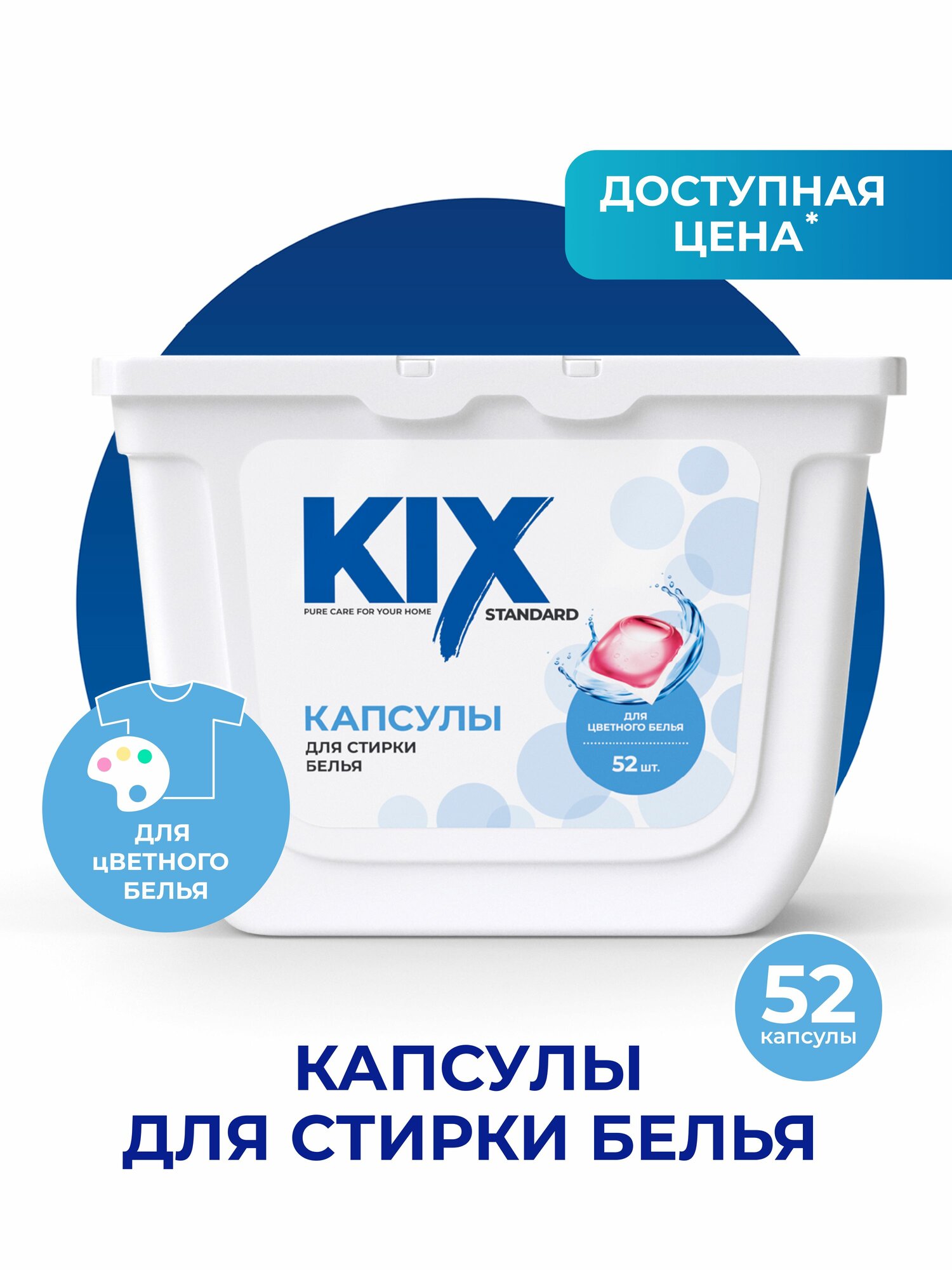 Капсулы для стирки цветного белья KIX Standard, 52 шт