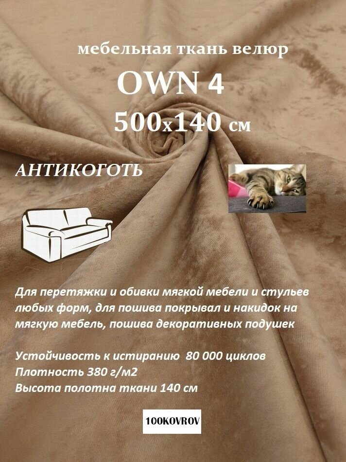 Отрез 5 метров Ткань мебельная, велюр, обивочная, антикоготь OWN 4 цвет капучино