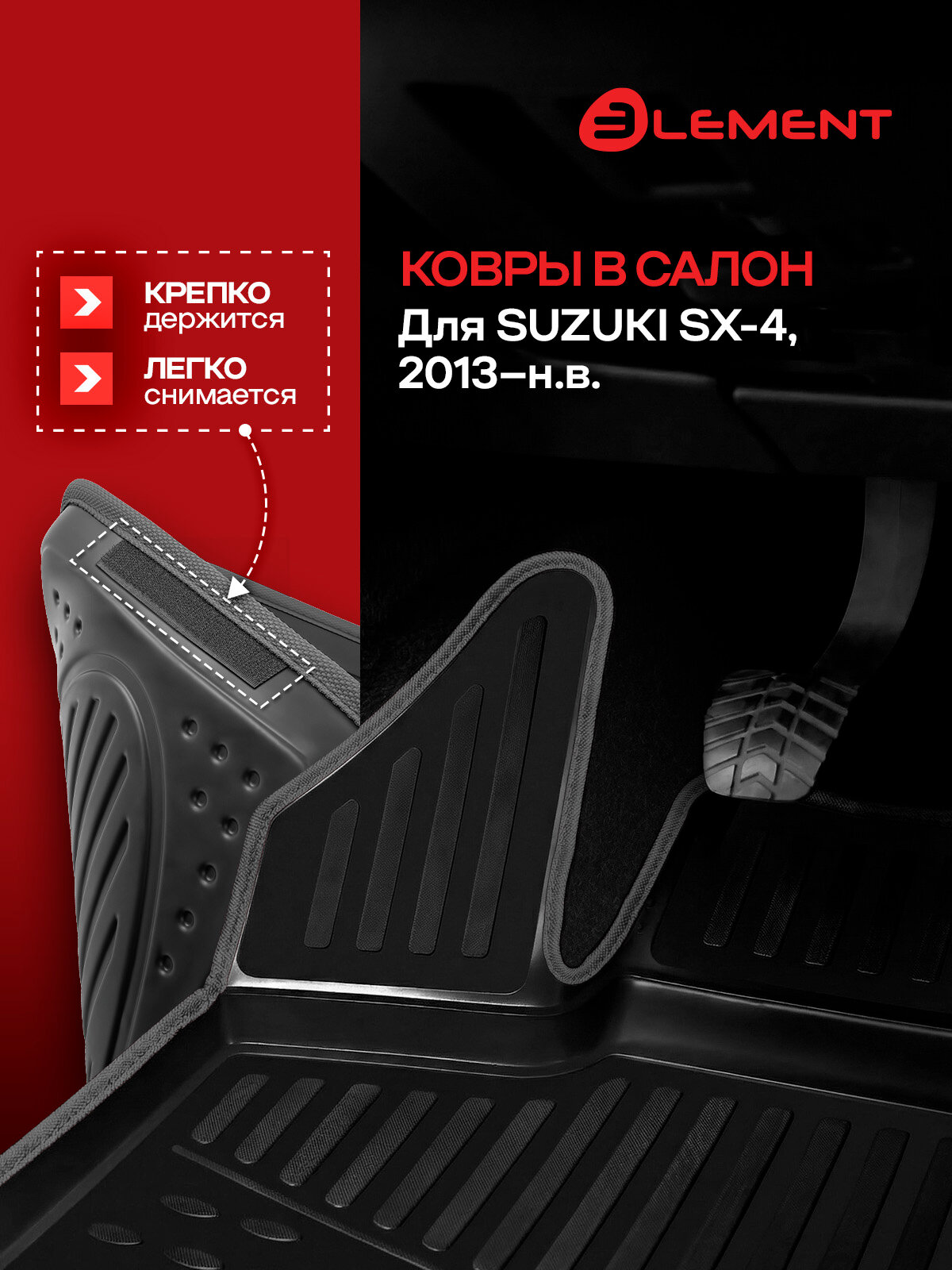 Коврики в салон для SUZUKI SX-4, 2013-, 4 шт. (черный кант, полиуретан) / Сузуки Сх4