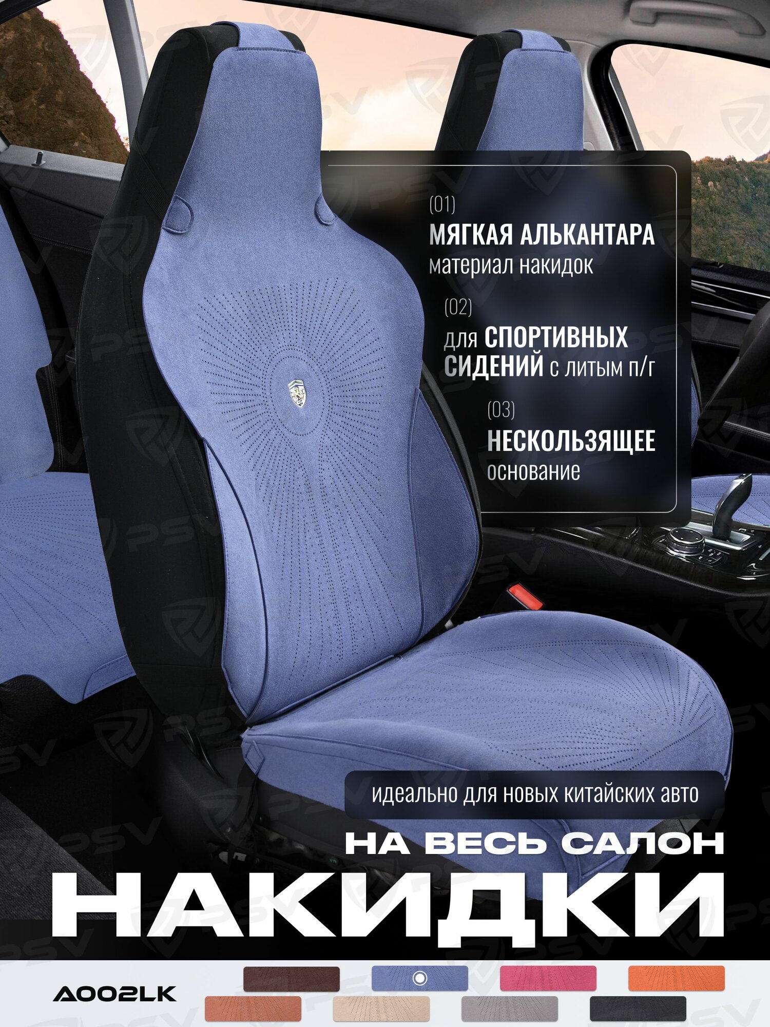 Накидки чехлы на сиденья из алькантары в машину, автомобильные универсальные на весь салон премиум, для спортивных сидений с литым подголовником A002LK58 (Синий)