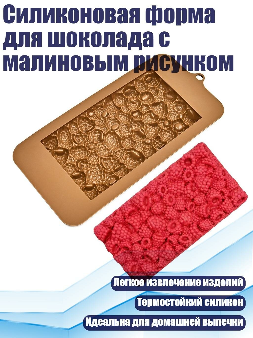 Силиконовая форма для шоколада с малиновым рисунком