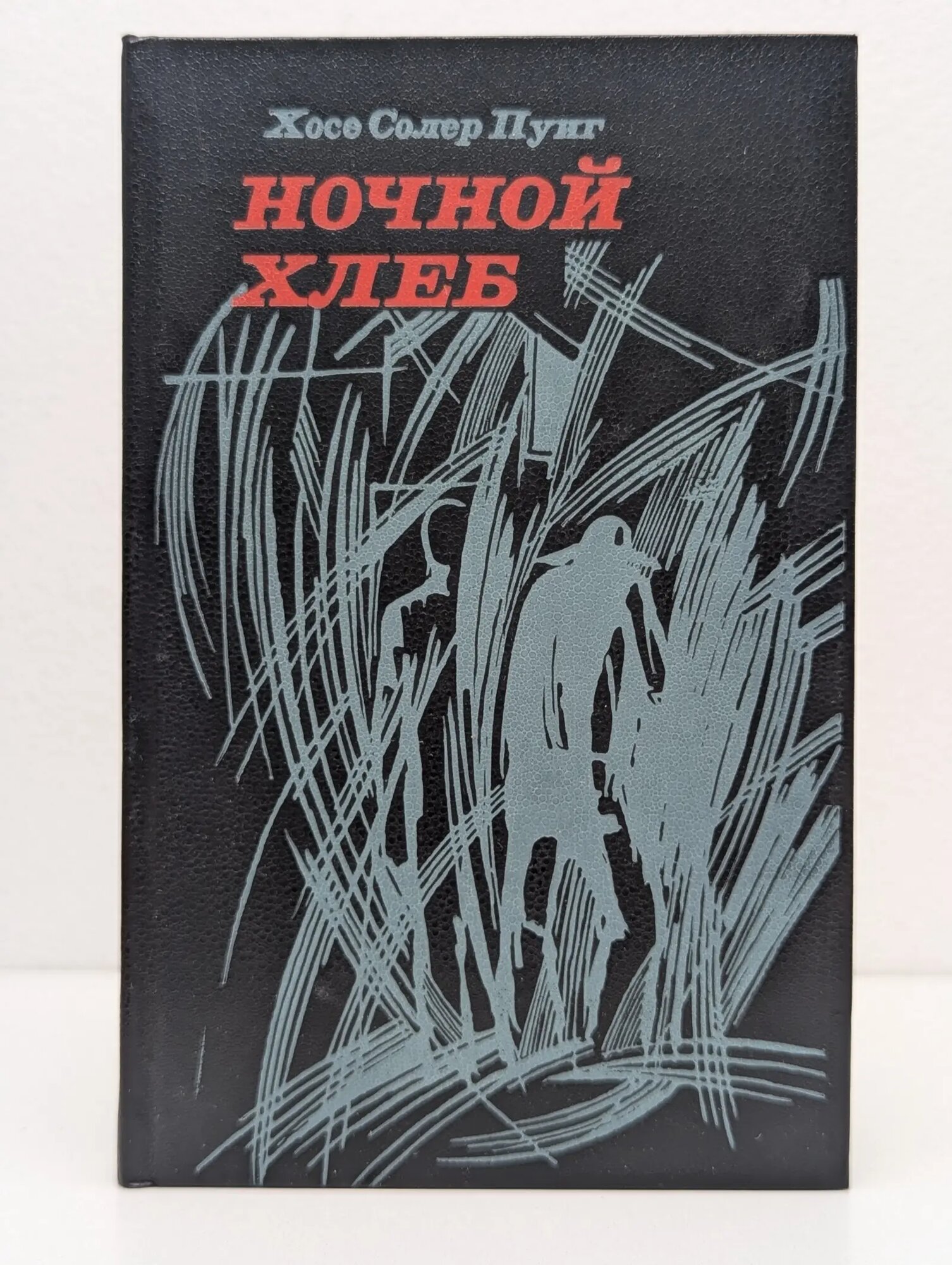 Ночной хлеб Пуиг Хосе Солер 1983