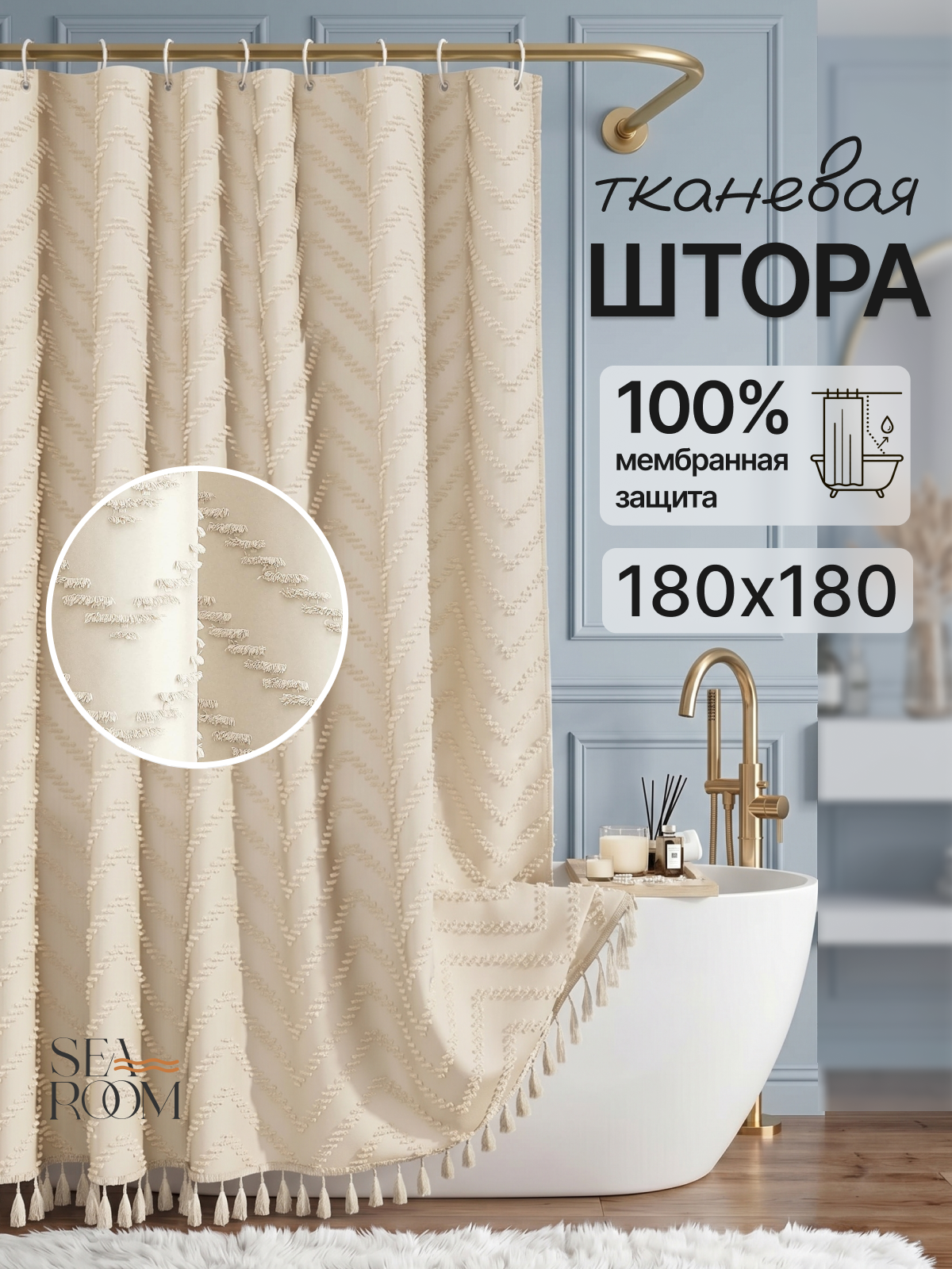 Штора для ванной тканевая 180х180 см влагоотталкивающая SeaRoom