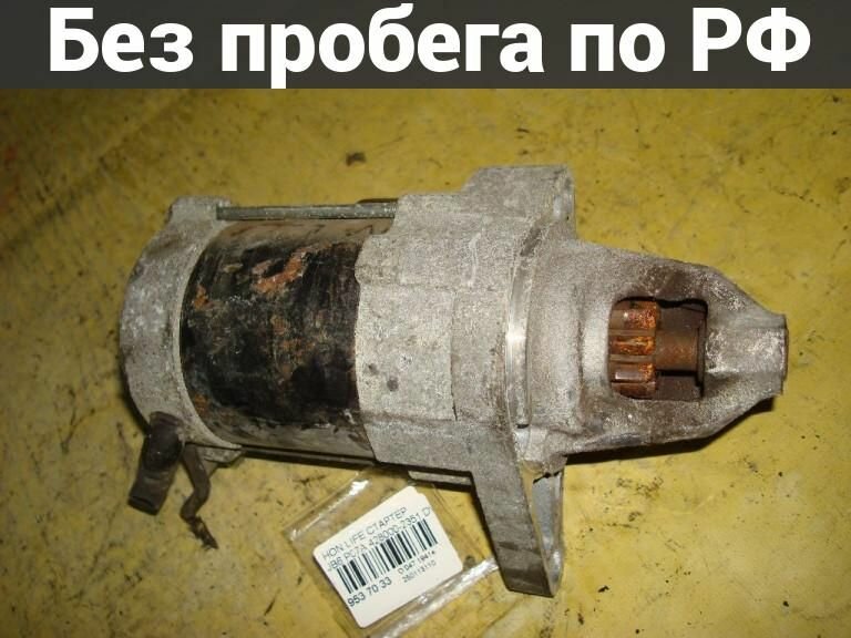 Стартер с пробегом Honda Life JB6