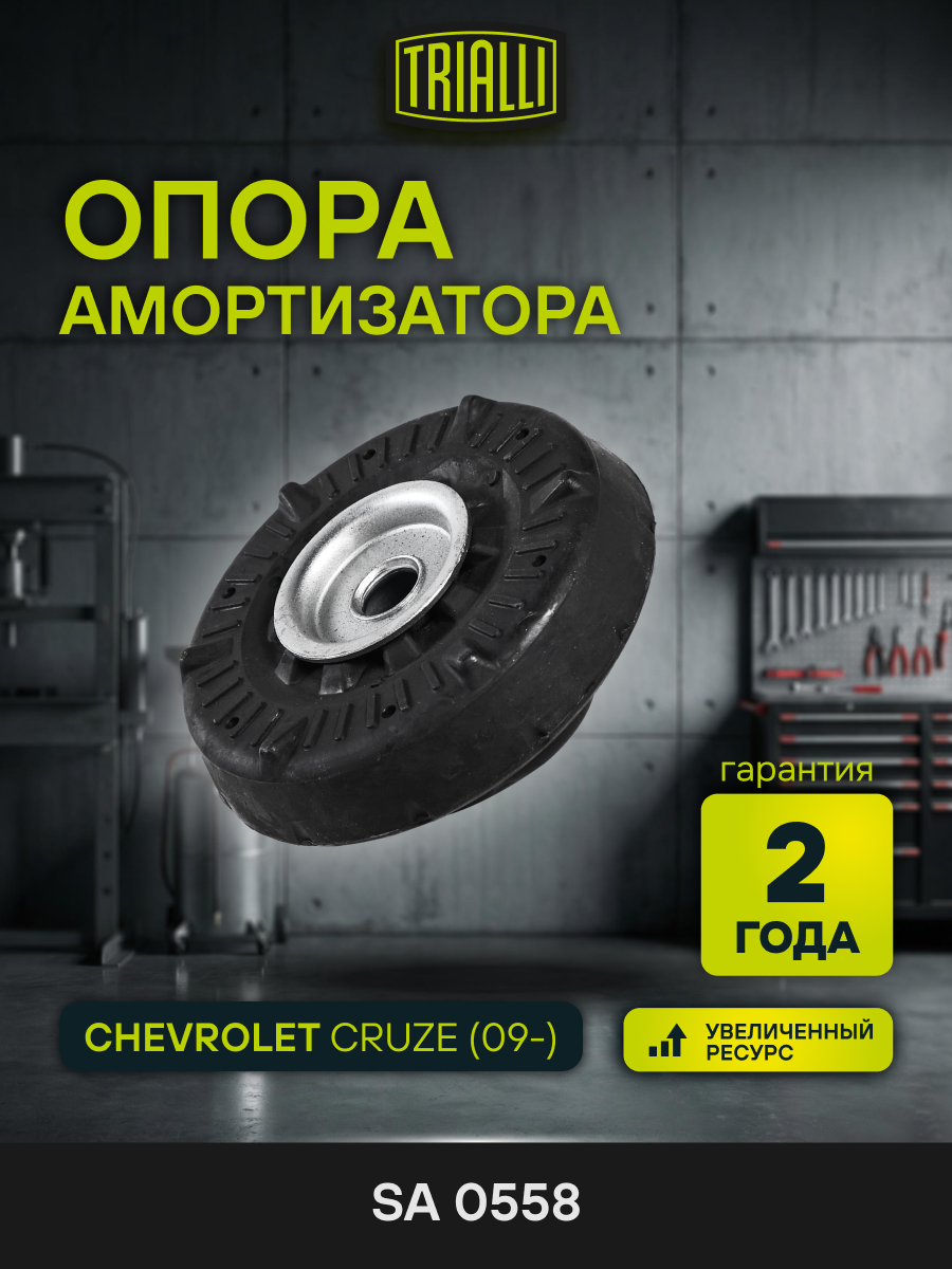 Опора переднего амортизатора для автомобилей Chevrolet Cruze, Opel (Ampera Astra Cascada Mokka Zafira) TRIALLI SA 0558