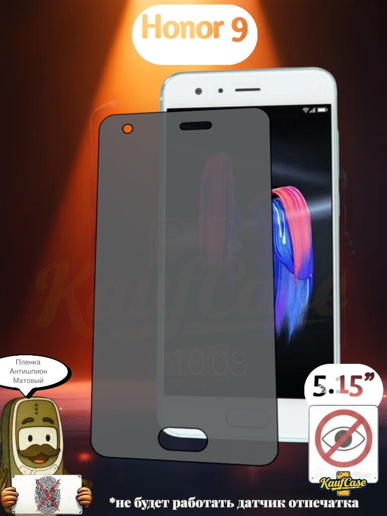 Защитная пленка матовая, с функцией Антишпион для Honor 9 (STF-L09) (5.15"), . На экран