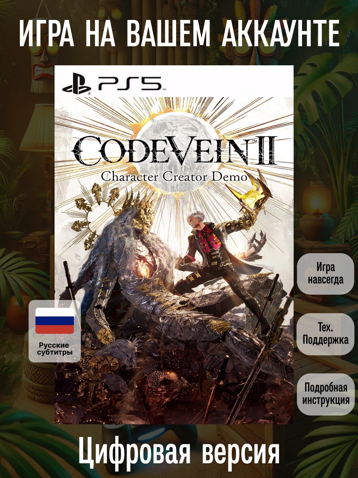 CODE VEIN II Ult. Ed. | PlayStation | русские субтитры и интерфейс | Ролевые игры