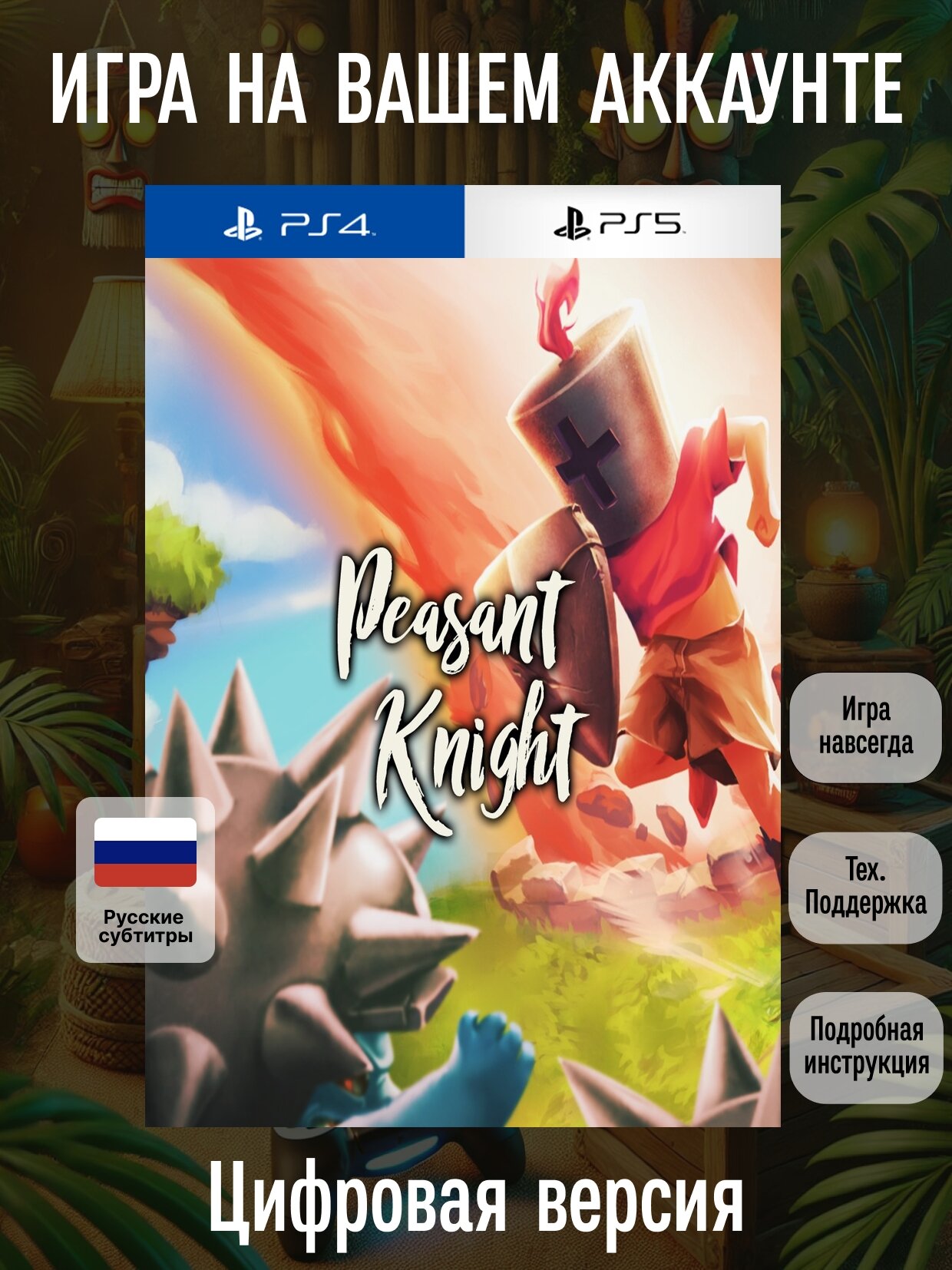 Peasant Knight | PlayStation 4/5 | русские субтитры и интерфейс | Казуальные