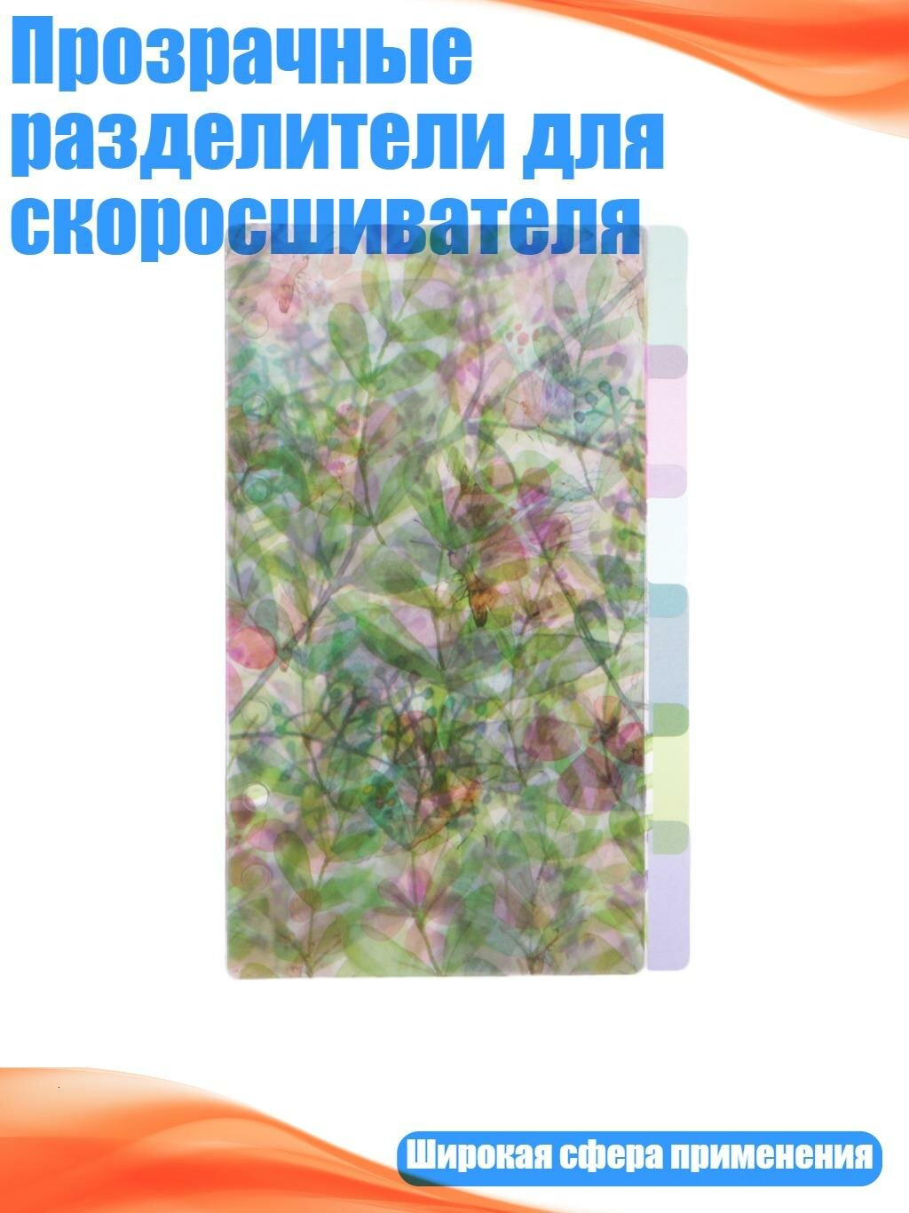 Прозрачные разделители для скоросшивателя, A6
