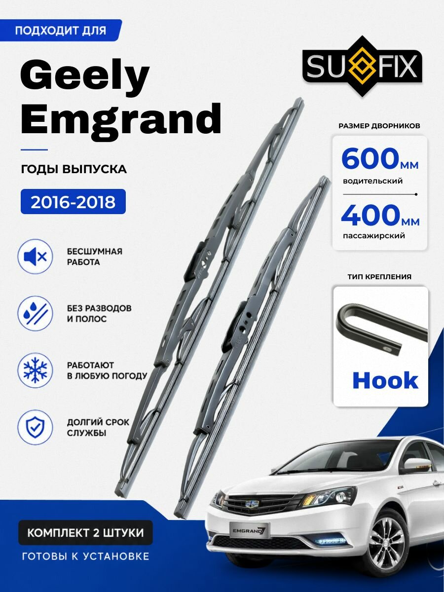 Дворники Geely Emgrand EC7 FE-1 / Джили Эмгранд ЕС7 седан рест. (2016 - 2018) щетки стеклоочистителя каркасные, комплект 600-400мм, Крючок (Hook / J-Hook), SUFIX
