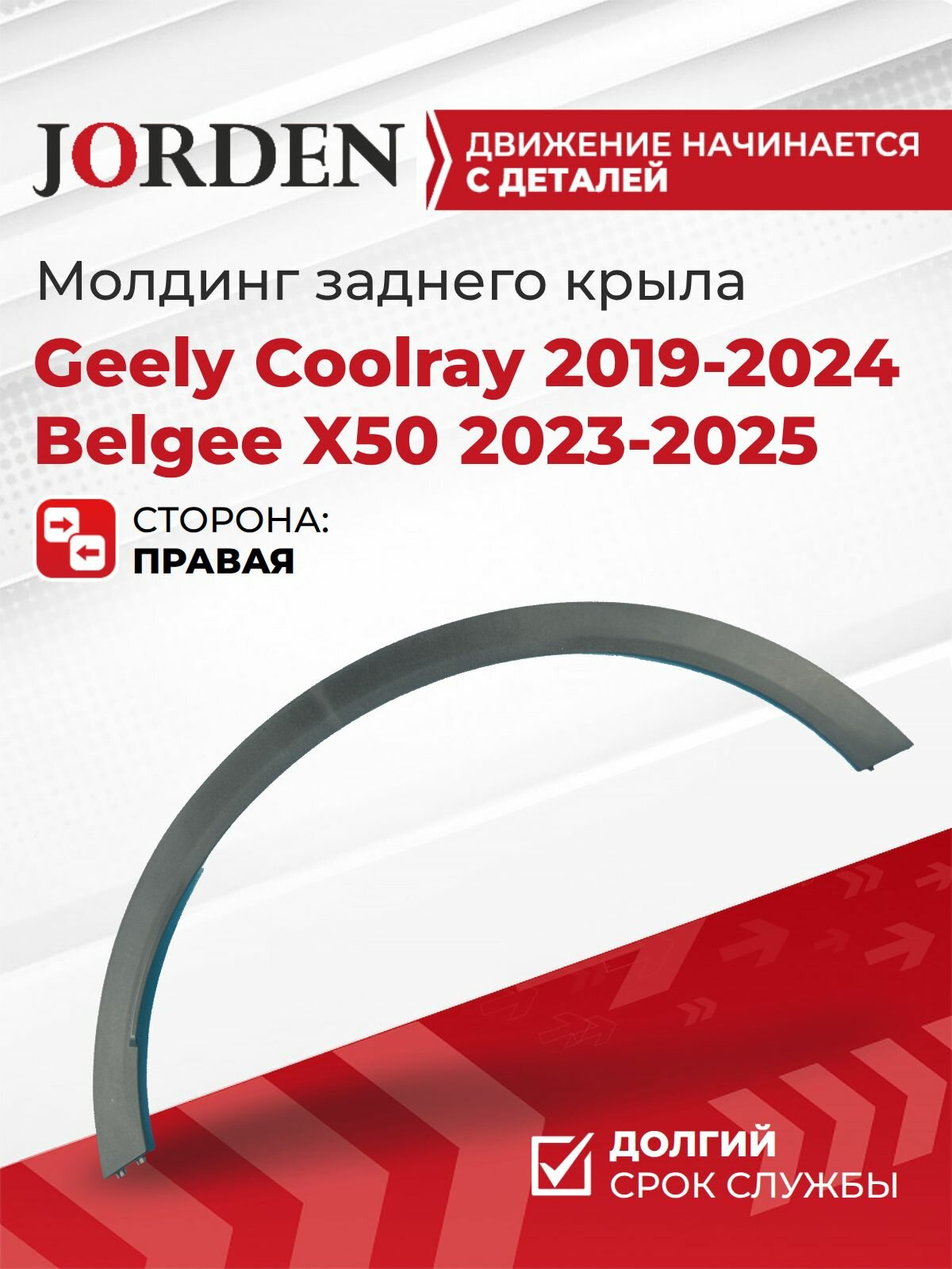 Расширитель заднего крыла для Джили Кулрей 1 Geely Coolray 2019-2024/Белджи х50 Belgee X50 2023-2025, правый молдинг арки, накладка кузова декоративная пластиковая