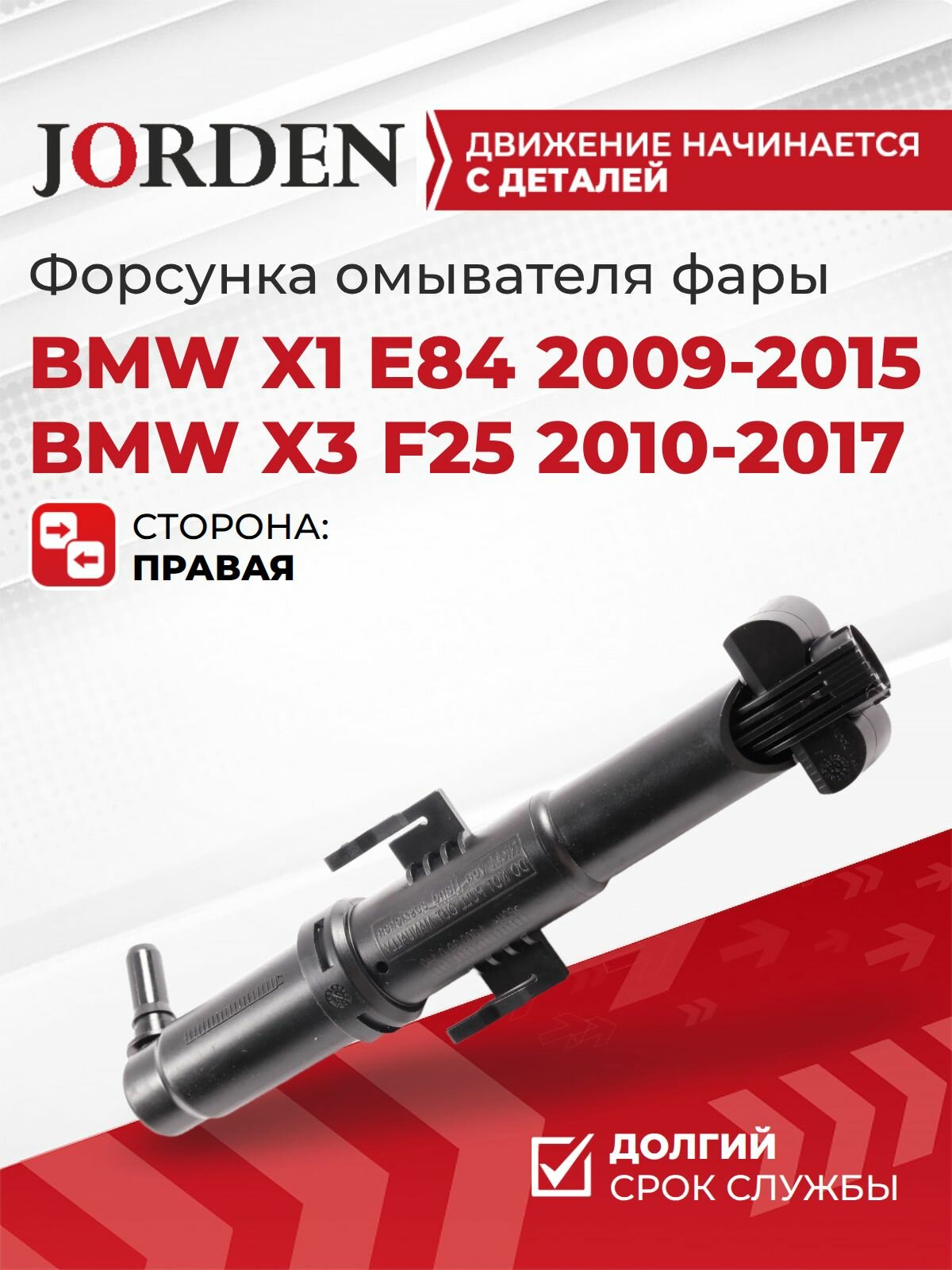 Форсунка омывателя фары правая БМВ BMW X1 E84 2009-2015, X3 F25 2010-2017, омыватель фар oem 61677357002