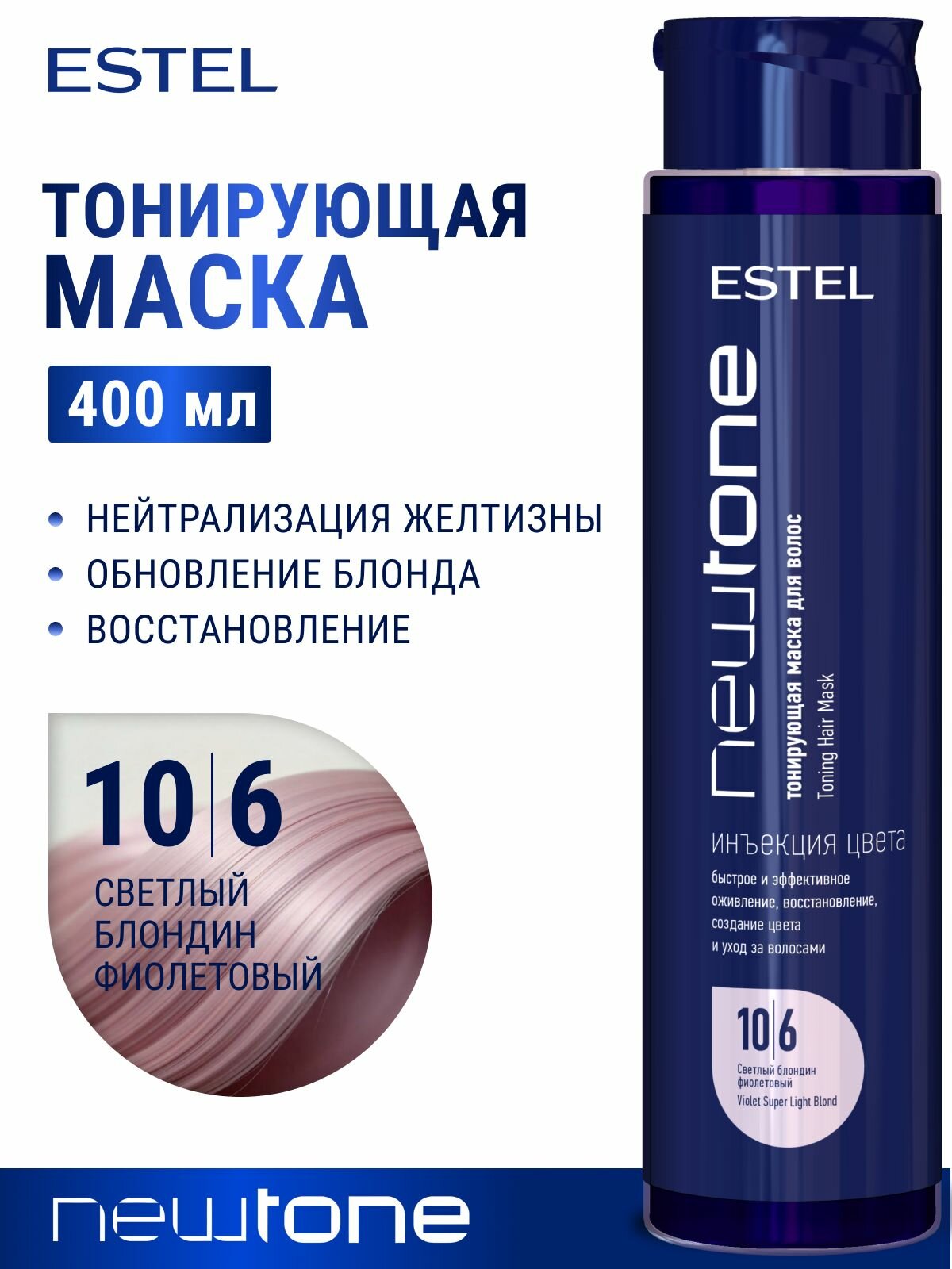 ESTEL PROFESSIONAL Маска для тонирования волос NEWTONE HAUTE COUTURE 10/6 Светлый блондин фиолетовый, 400 мл