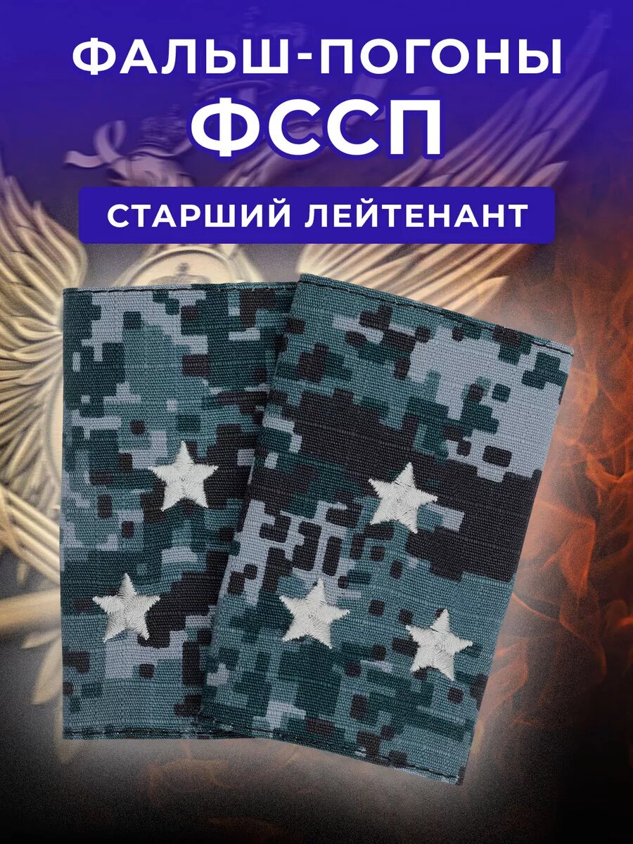 Фальш-погон фссп Старший лейтенант, цифра сине-зеленая, вышитые звезды