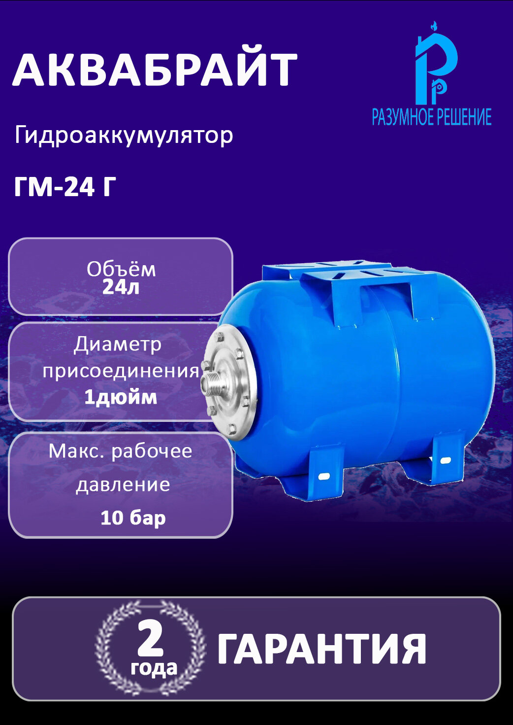 Гидроаккумулятор 24 л аквабрайт ГМ-24 Г горизонтальный, подкл 1