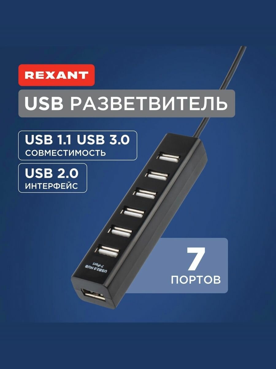 USB хаб, 7 портов / USB hub / USB разветвитель, черный REXANT