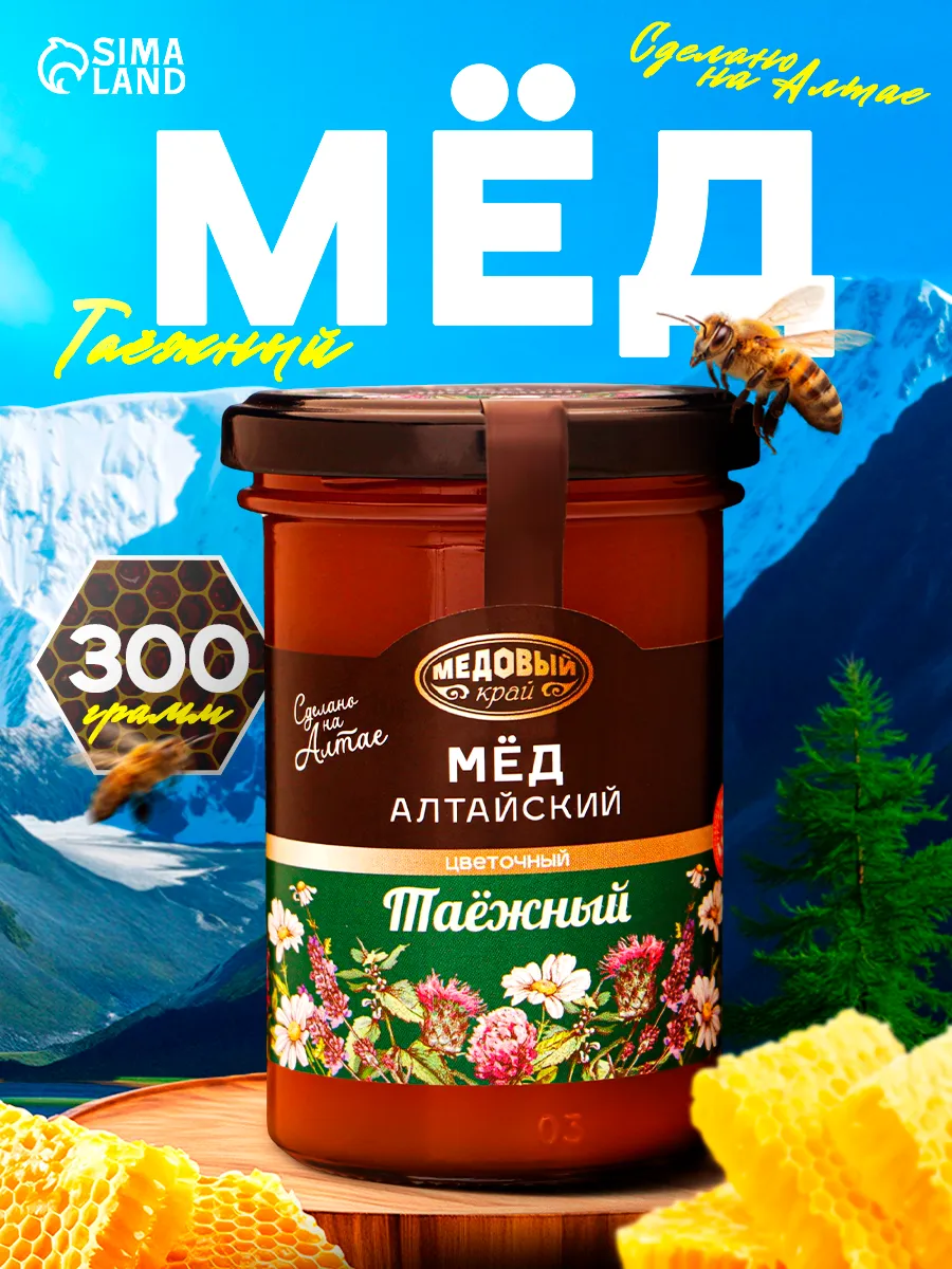 Мёд алтайский Таёжный "Медовый край", цветочный, стеклянная банка, 300 г