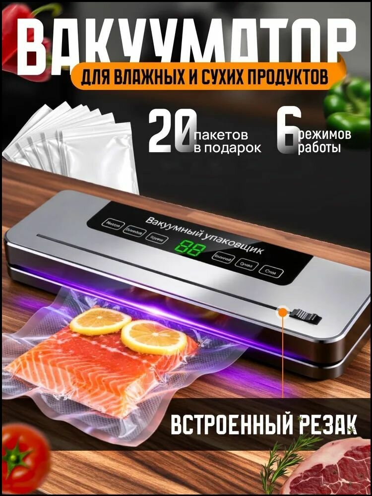 Вакууматор для продуктов с пакетами и резаком