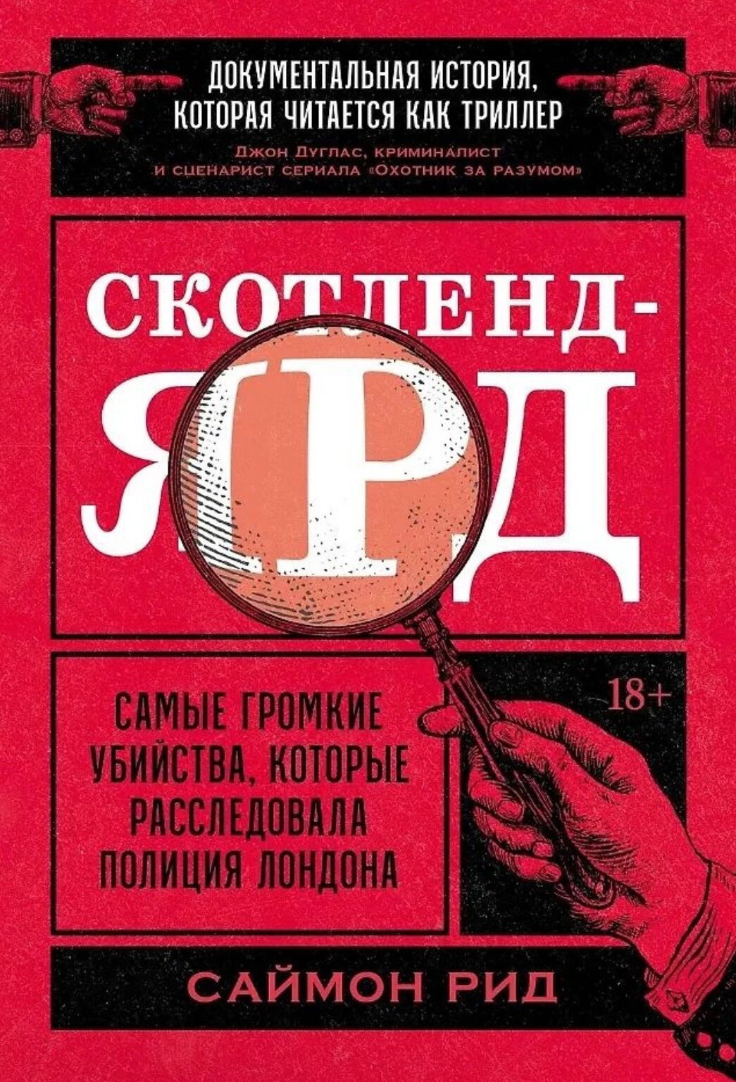 Скотленд-Ярд: Самые громкие убийства, которые расследовала полиция Лондона
