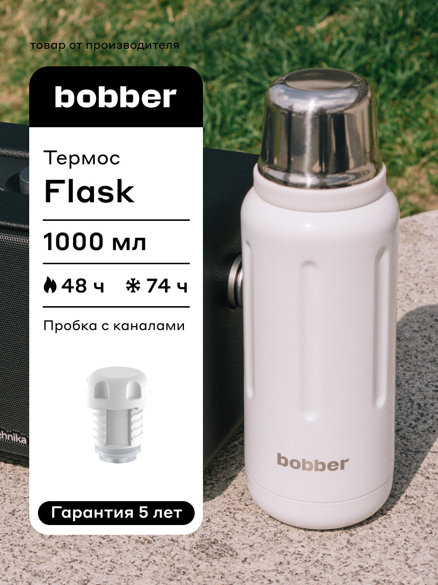 Термос для чая Flask 1 литр/пробка с наливными каналами/Bobber/держит до 48 ч