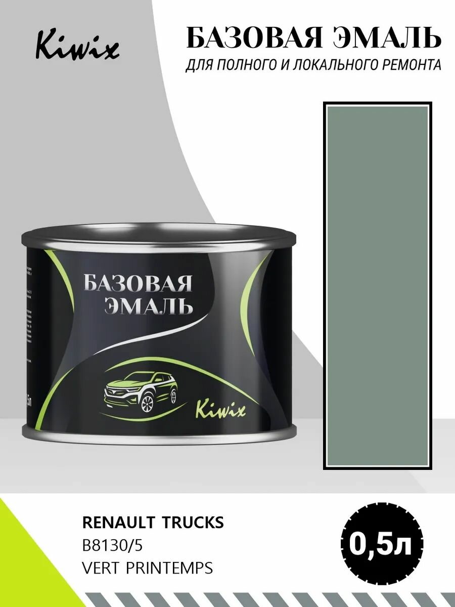 Краска RENAULT TRUCKS B8130/5 VERT PRINTEMPS 0,5л
