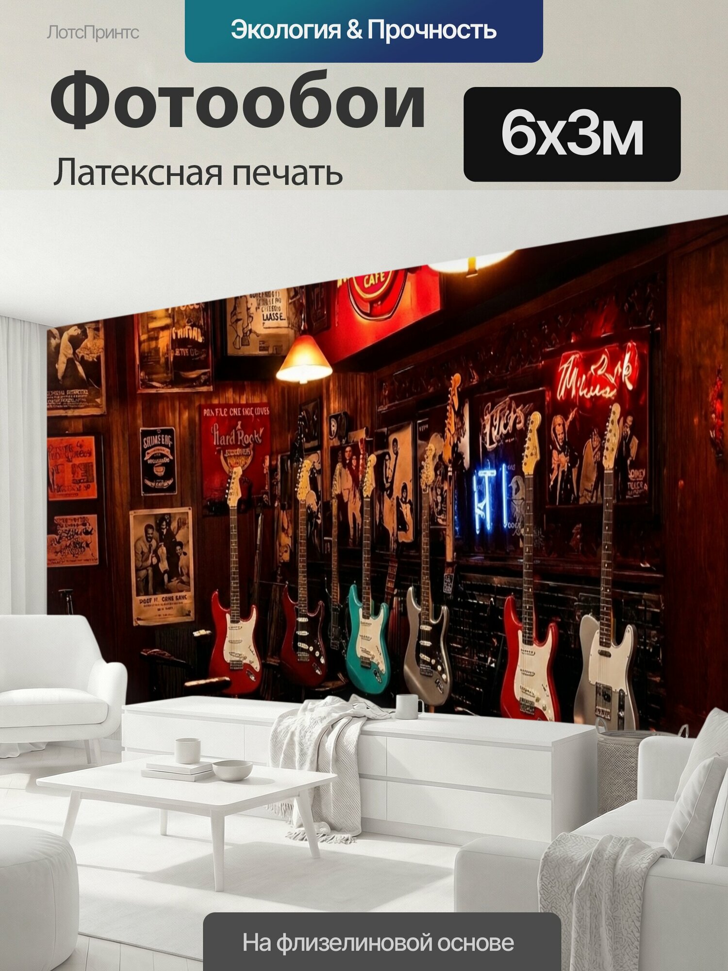 Фотообои моющиеся ударопрочные "Мрачный и энергичный интерьер hard rock cafe в эри лейк, где на стенах развешены коллекции гитар и постеров." 600x300 см. латексная печать