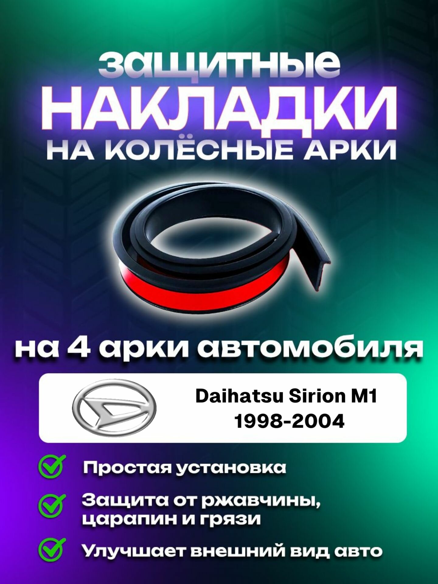 Накладки на арки Daihatsu Sirion M1 (1998-2004)/ Дайхатсу Сирион M1