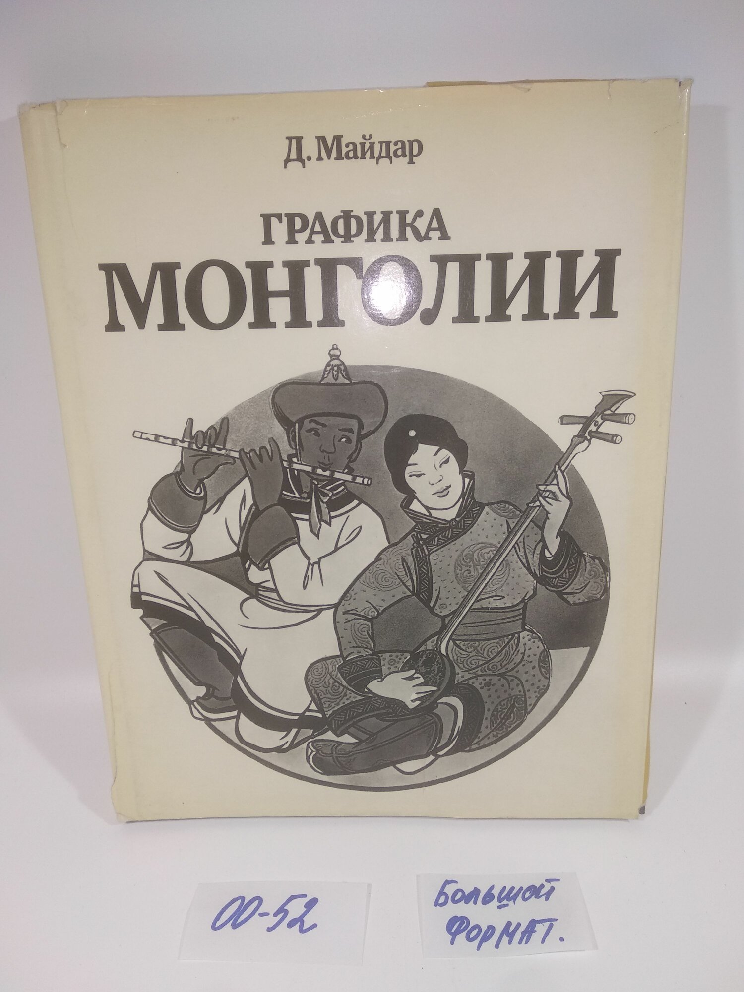 Майдар Д. Графика Монголии (Монголын зураасан зураг XI). Альбом. Книга на русском и монгольском языках.