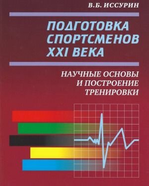 Подготовка спортсменов XXI века. Научные основы и построение тренировки Reprinted books