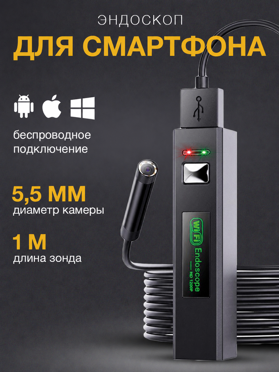 Эндоскоп, эндоскоп для смартфона, эндоскоп для автомобиля, с подсветкой, для iOS и Android, диаметр 5.5 мм, длина 1 м