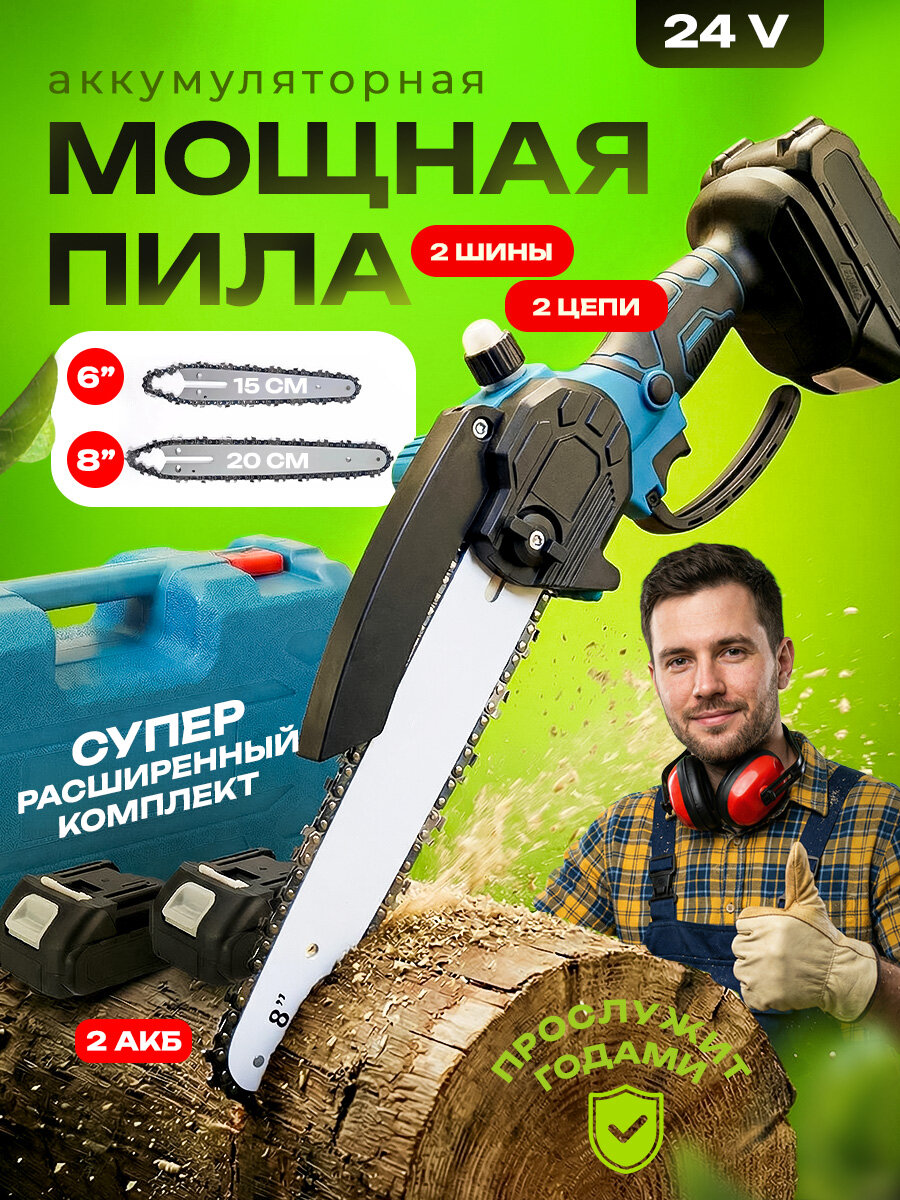 Пила аккумуляторная садовая, цепная, мини-пила, сучкорез, 2 аккумулятора