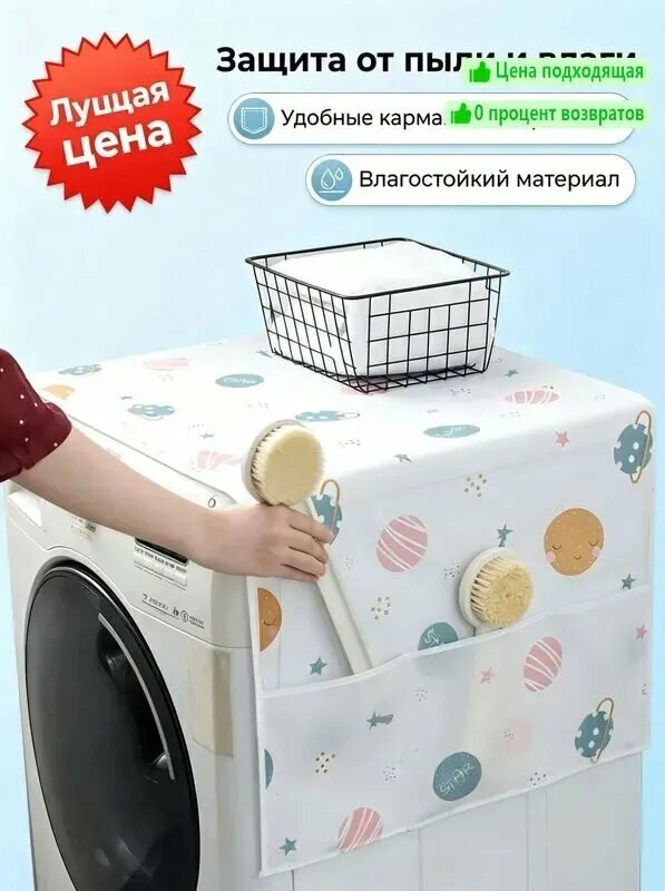 Защитный чехол для стиральной машины от пыли