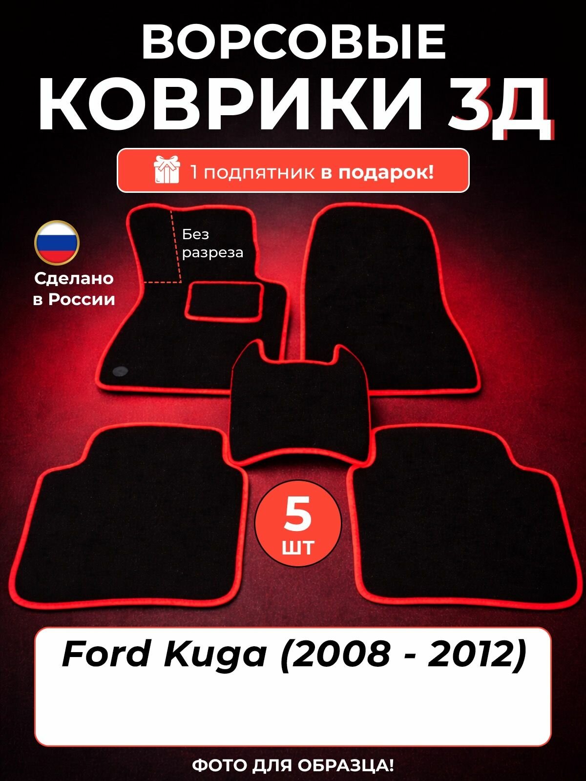 Ворсовые 3Д коврики для Ford Kuga (2008 - 2012)/ Форд Куга