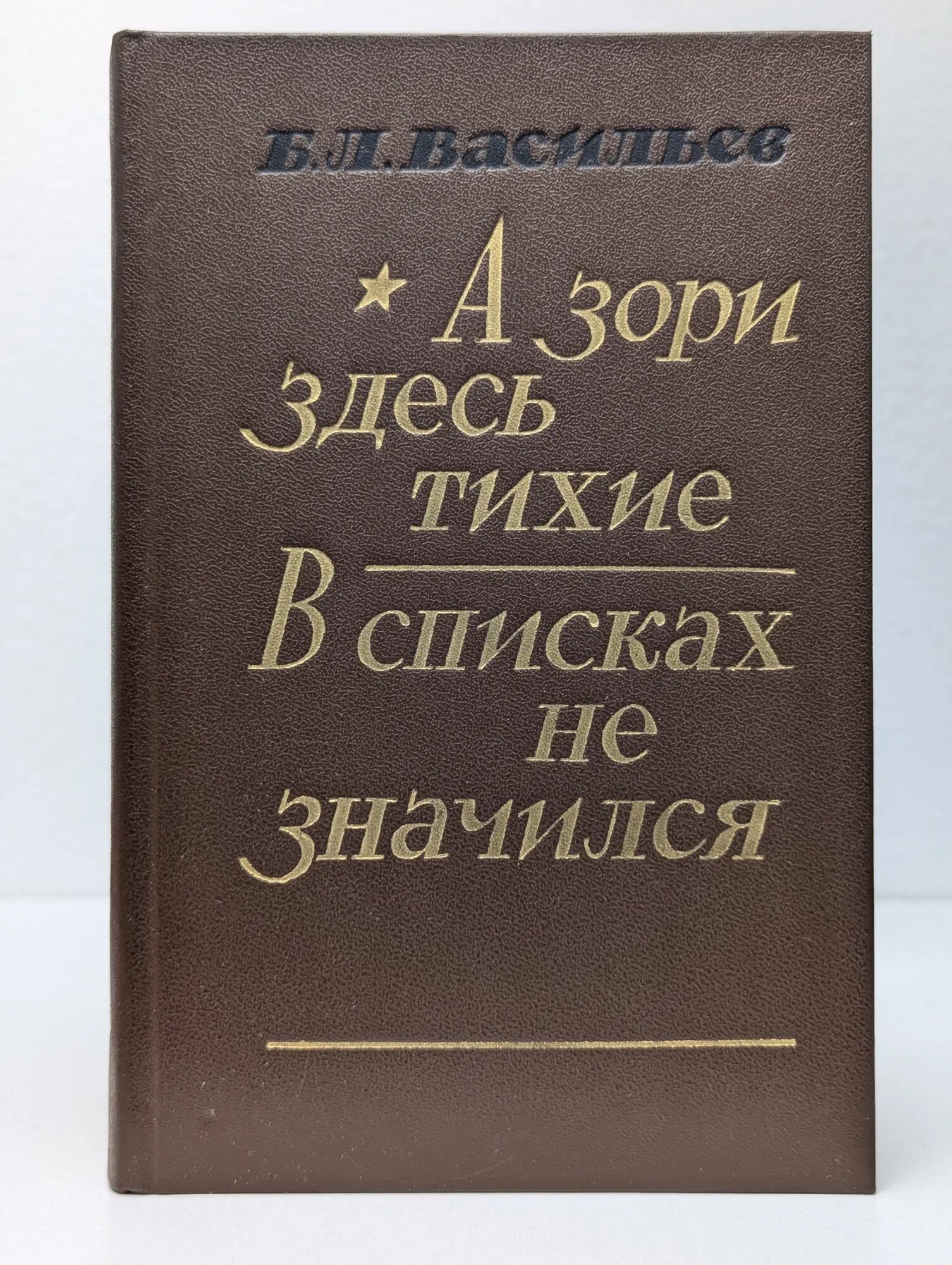 А зори здесь тихие. В списках не значился Васильев Борис Львович 1984
