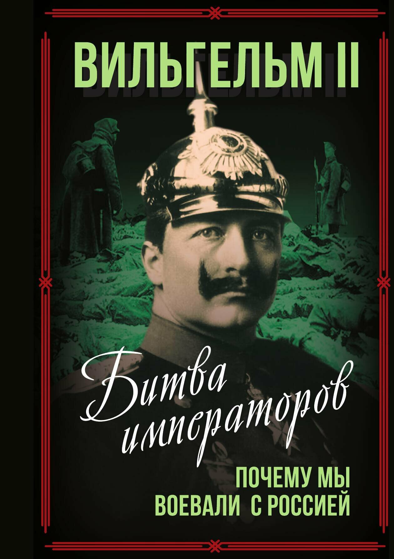 Битва императоров — фото 1