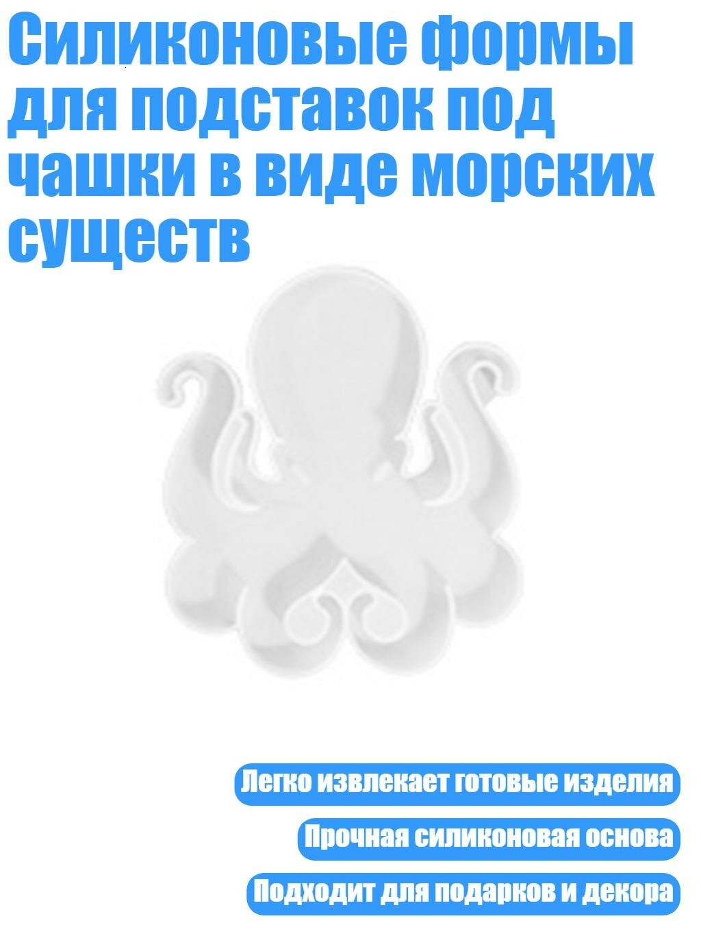 Силиконовые формы для подставок под чашки в виде морских существ, Осьминог